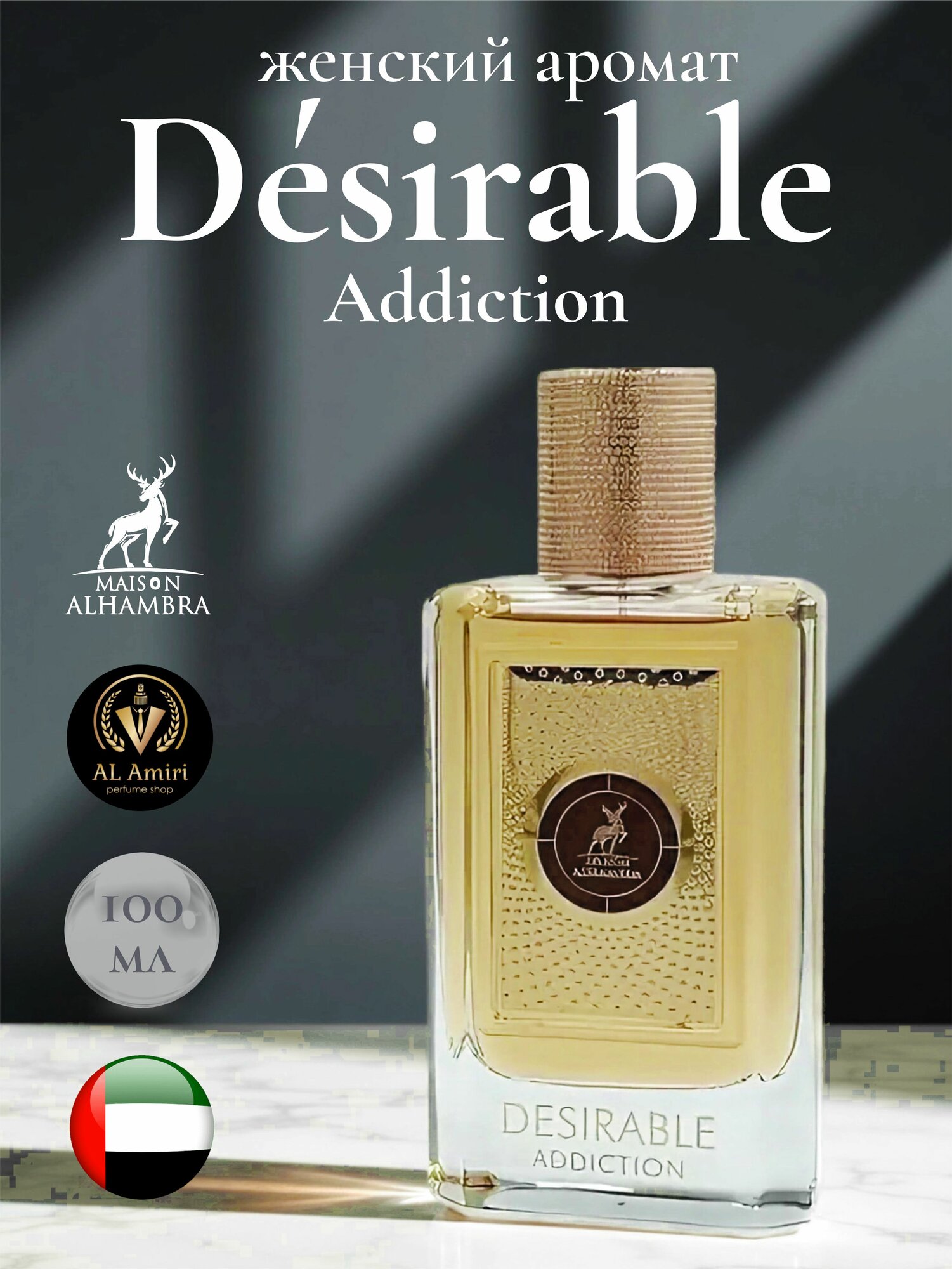 Парфюмерная вода Desirable Addiction, Maison Alhambra 100ml