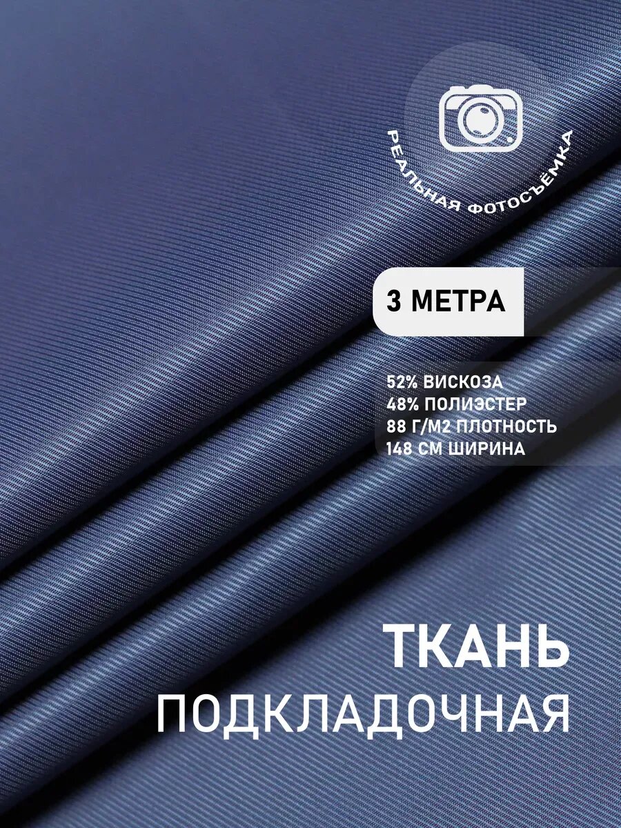 Подкладочная ткань саржа, подкладка для одежды, жакетов, пальто и костюмов, 52% вискоза, 48% полиэстер, 88 г/м²
