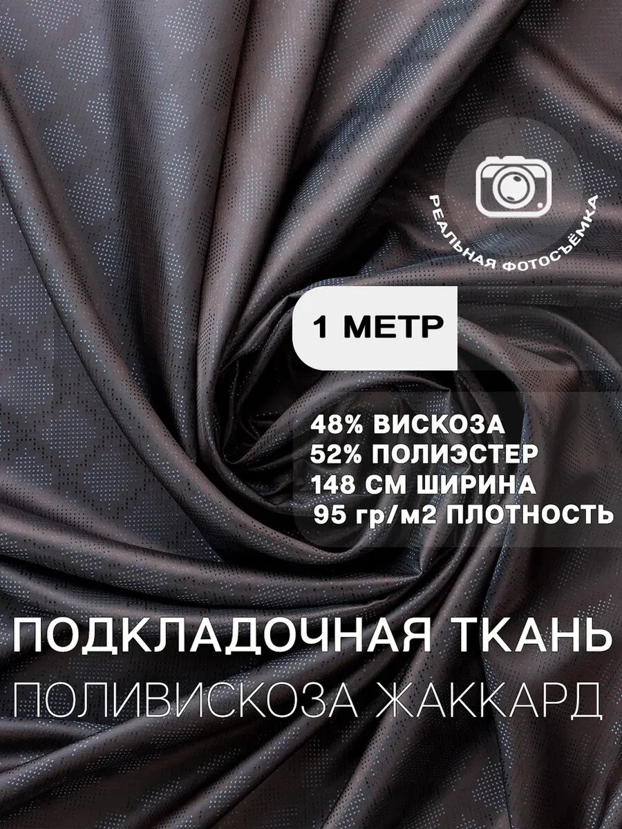 Подкладочная ткань жаккард