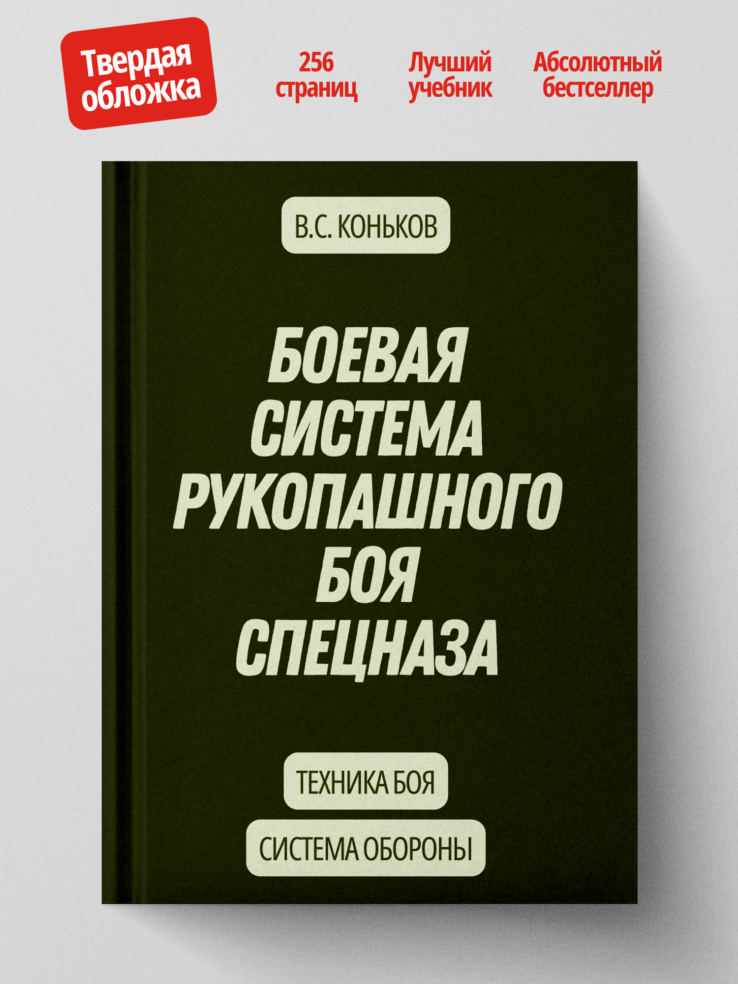 Боевая система рукопашного боя спецназа