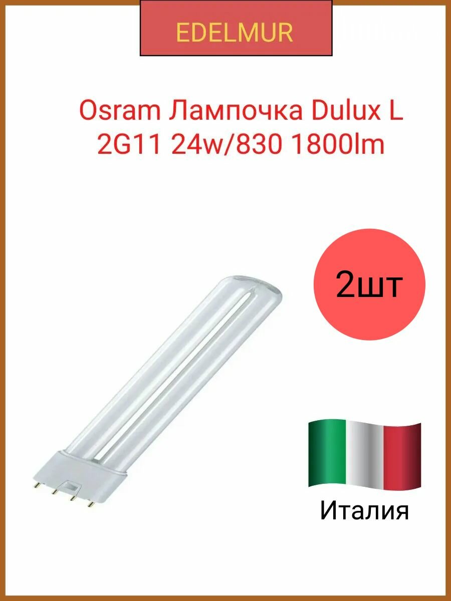 Osram Лампочка Dulux L, цоколь 2G11, мощность 24w/830 1800lm