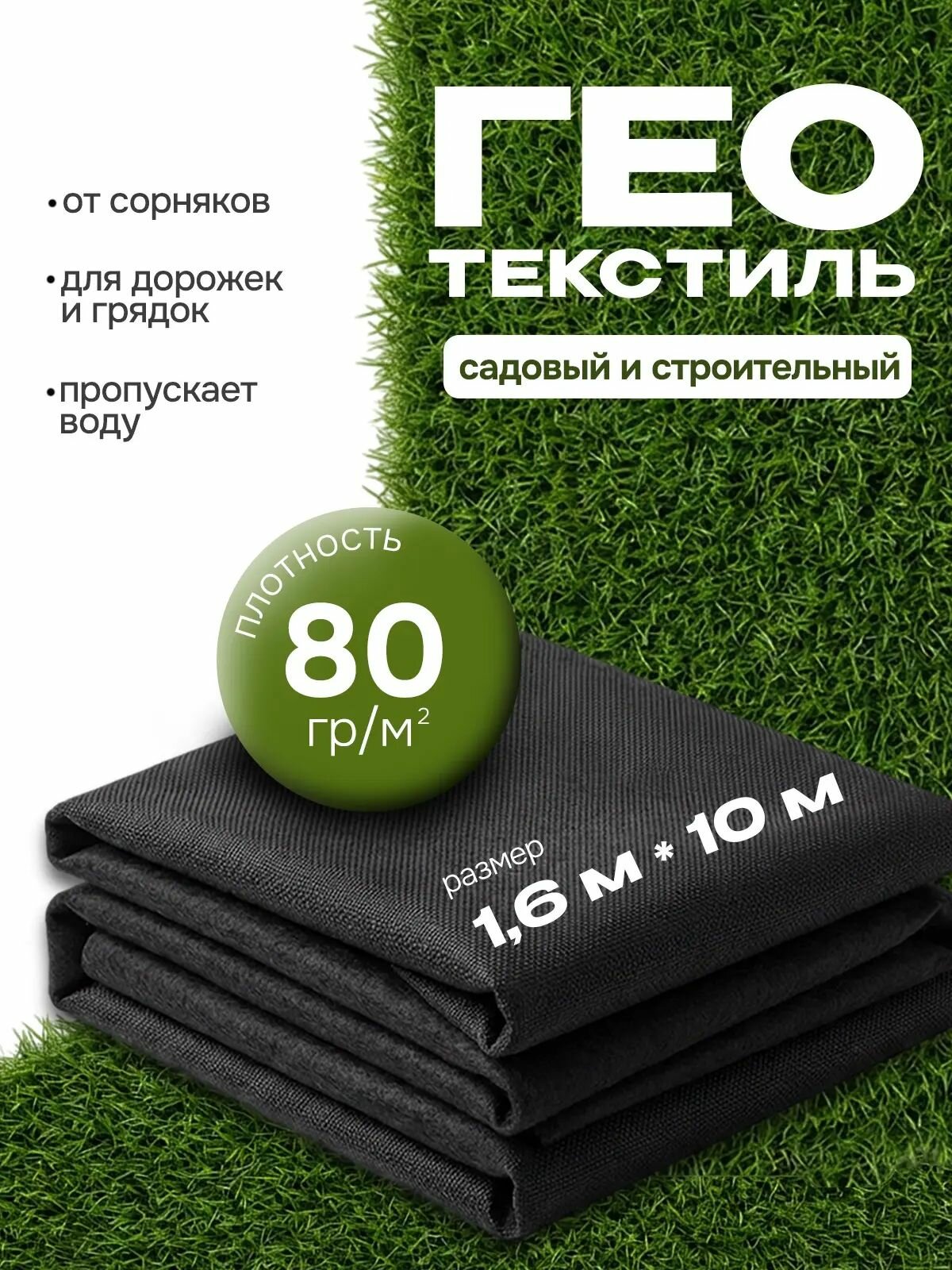 Геотекстиль укрывной 80 г/м2, строительный и садовый от сорняков для садовых дорожек