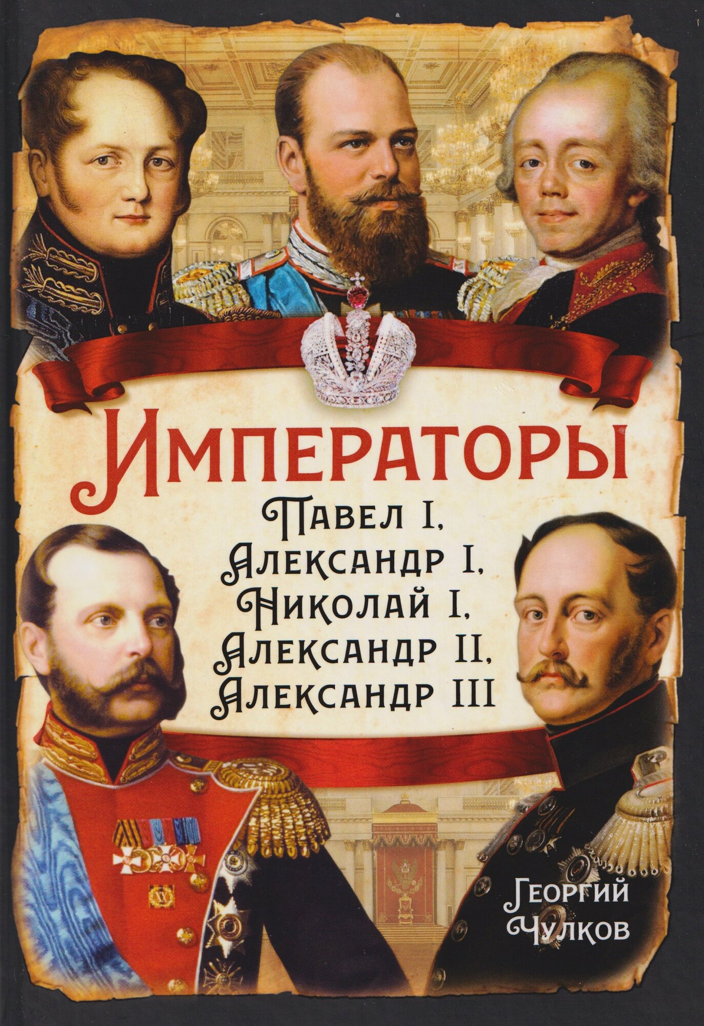 Книга: "Императоры. Павел I, Александр I, Николай I, Александр II, Александр III" от Чулков Г, русский язык, Общие работы по истории России