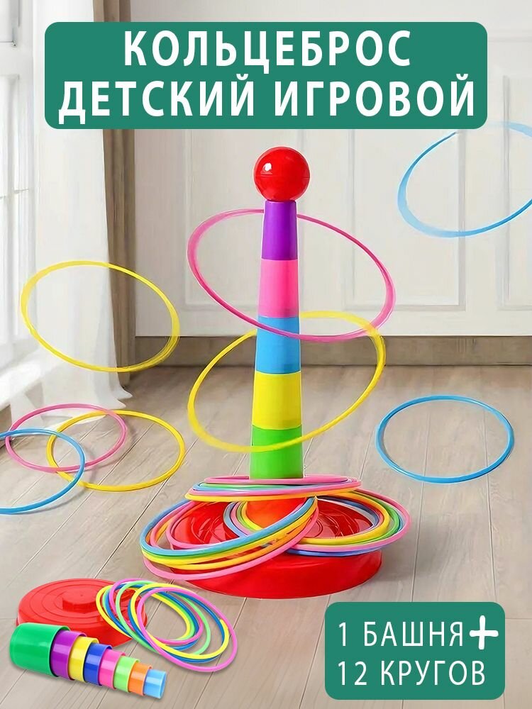 Детский кольцеброс с башней и 12 кольцами