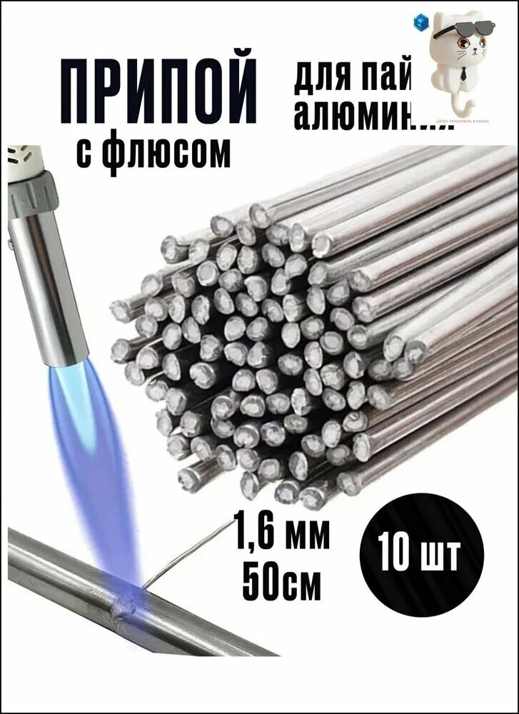 Бестселлер: 10 прутков припоя для алюминия с флюсом 50см1.6мм