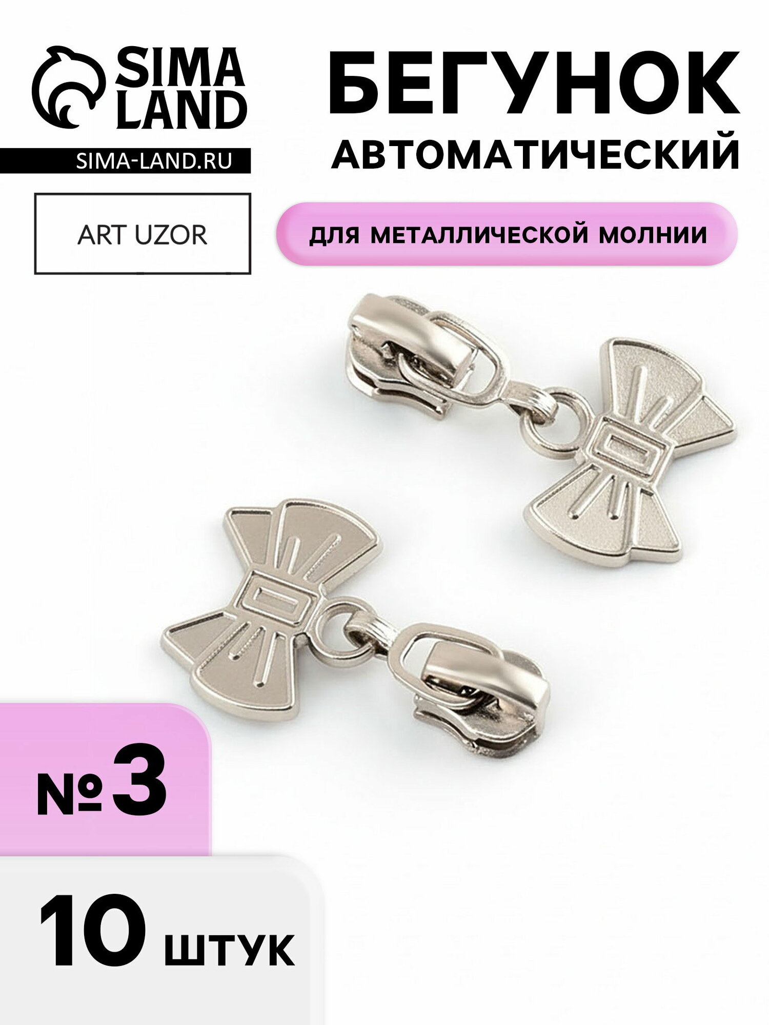 Бегунок для металлической молнии, №3, "Бант", 10 шт, цвет никель