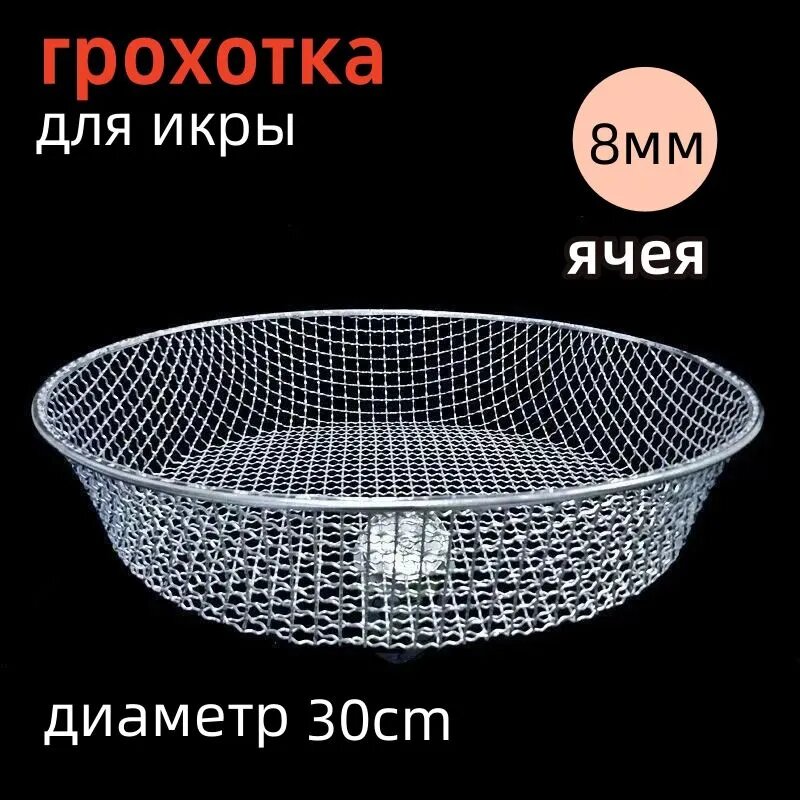 Грохотка для икры, диаметр 30 см, ячея 8 мм
