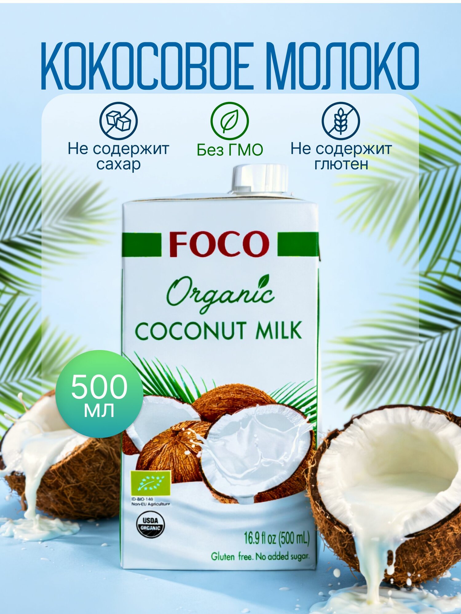 Кокосовое молоко натуральное без сахара ORGANIC FOCO, 500 мл