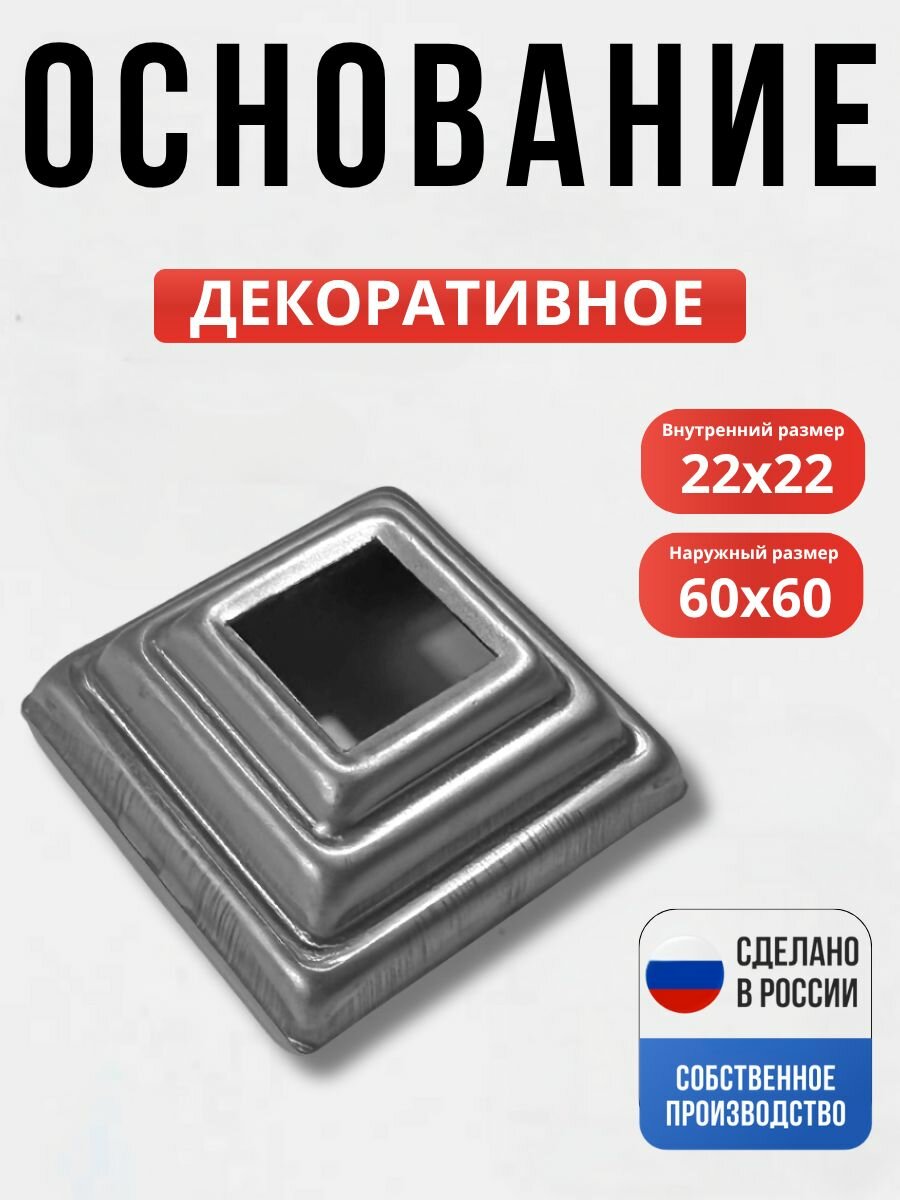 Основание литое 60*60мм для ворот, забора, решеток, оградок, столбов