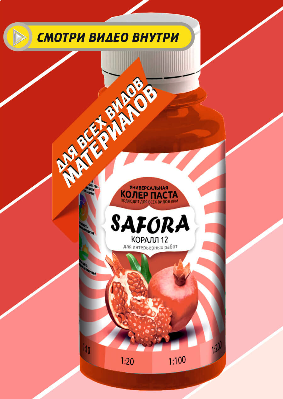 Колеровочная паста 12 коралл SAFORA 100мл, колер для краски, штукатурки и других материалов, колер паста