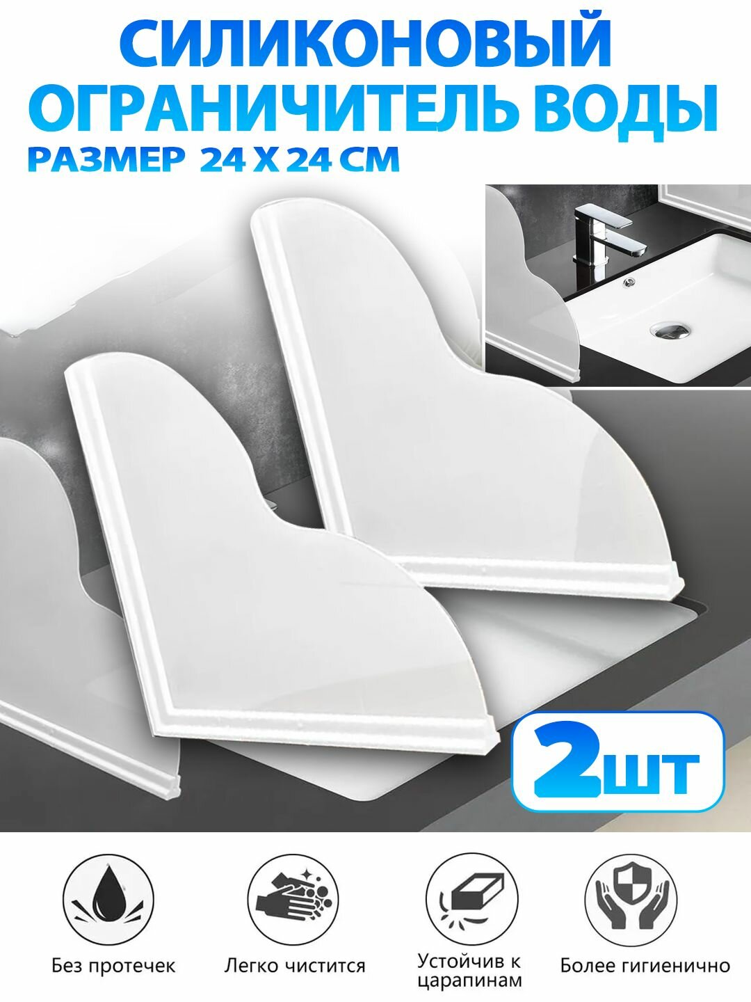 Барьер для ванны, раковины