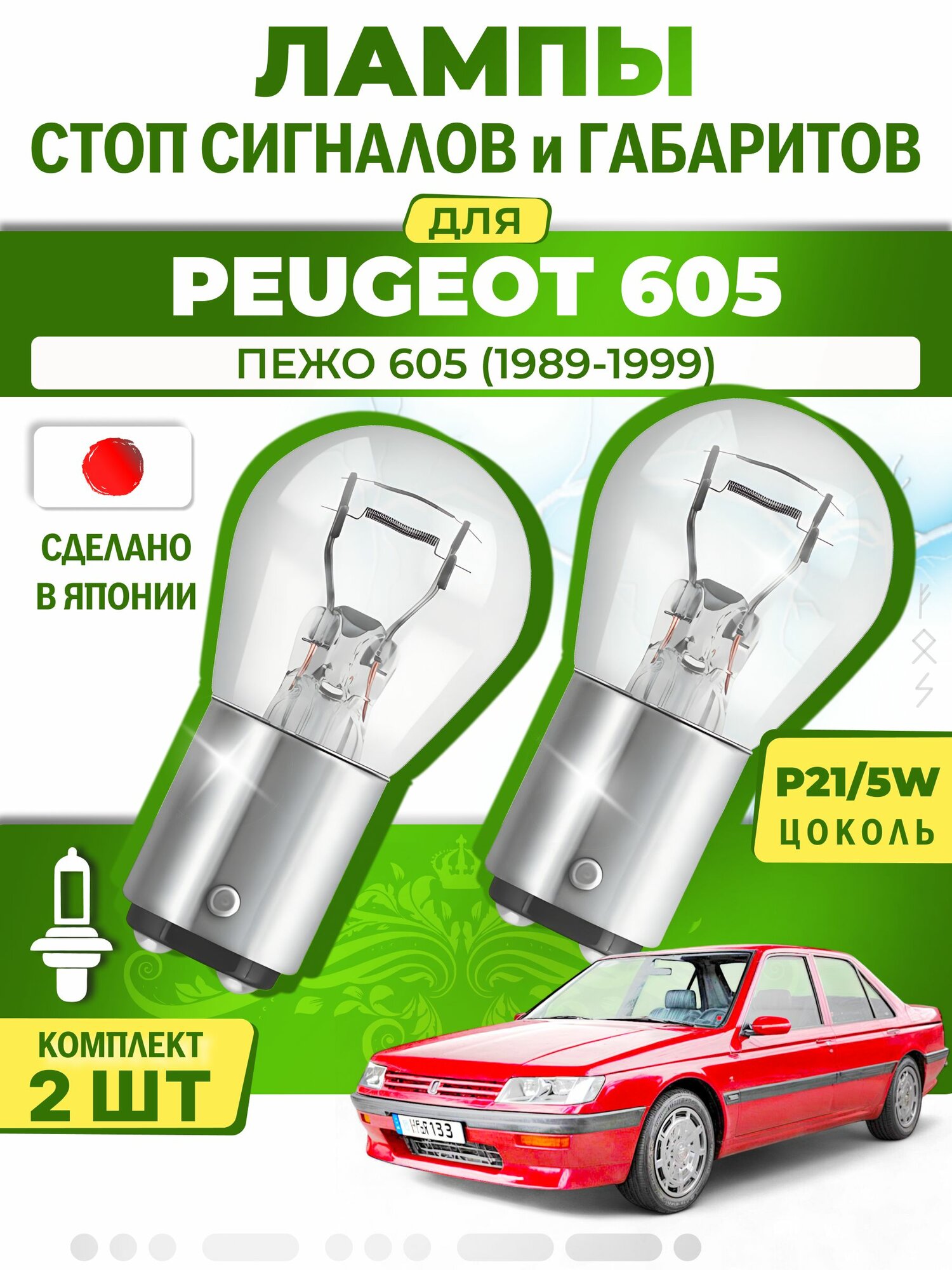 Японские лампы стоп-сигнала и габаритов для PEUGEOT 605 / пежо 605 (1989-1999), P21/5W двухконтактные ( комплект 2шт )