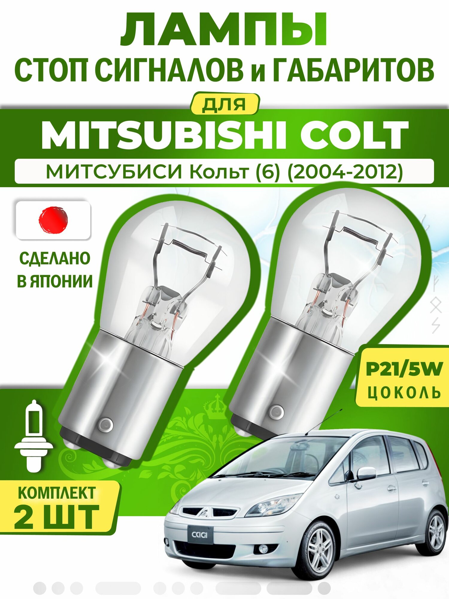 Японские лампы стоп-сигнала и габаритов для MITSUBISHI COLT VI / митcубиси Кольт (6) (2004-2012), P21/5W двухконтактные ( комплект 2шт )