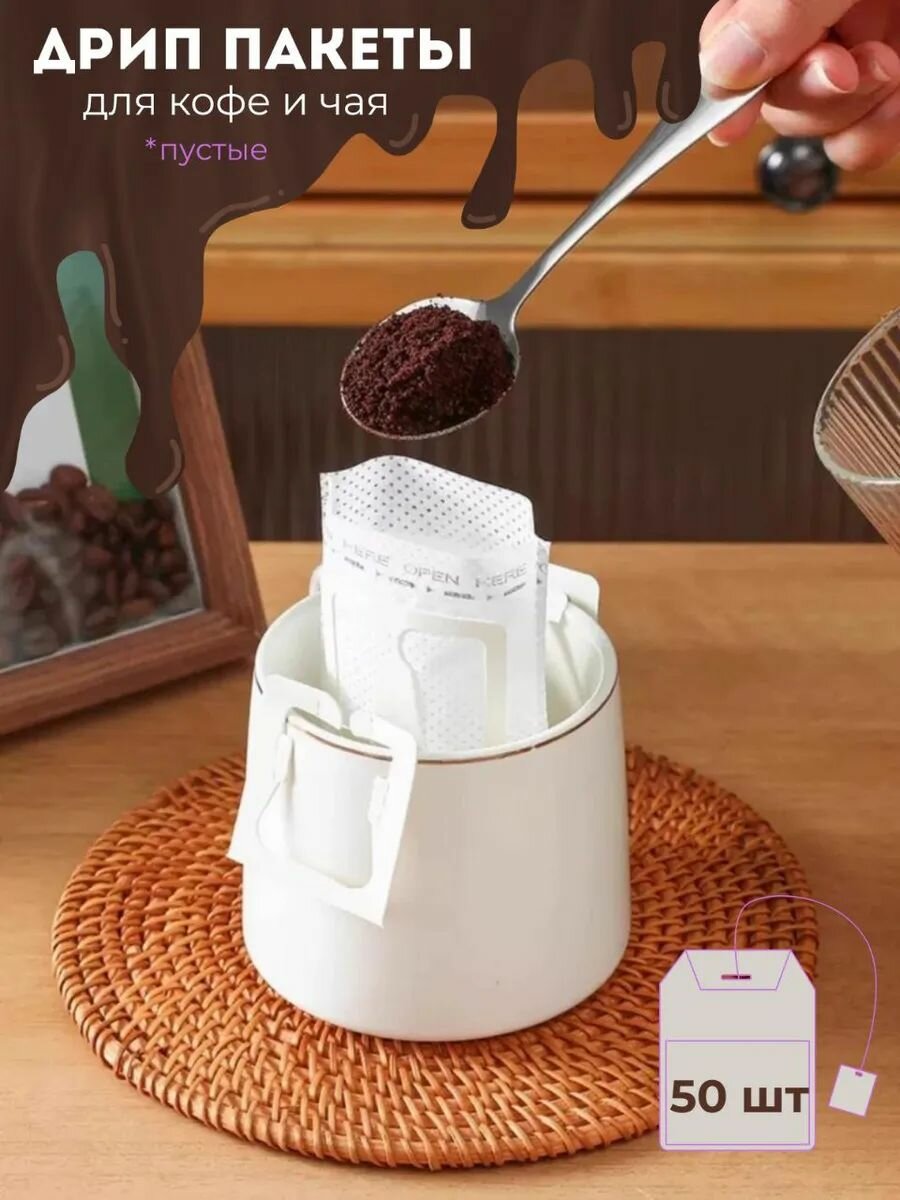 Дрип пакеты пустые фильтр для кофе 50 шт(50)