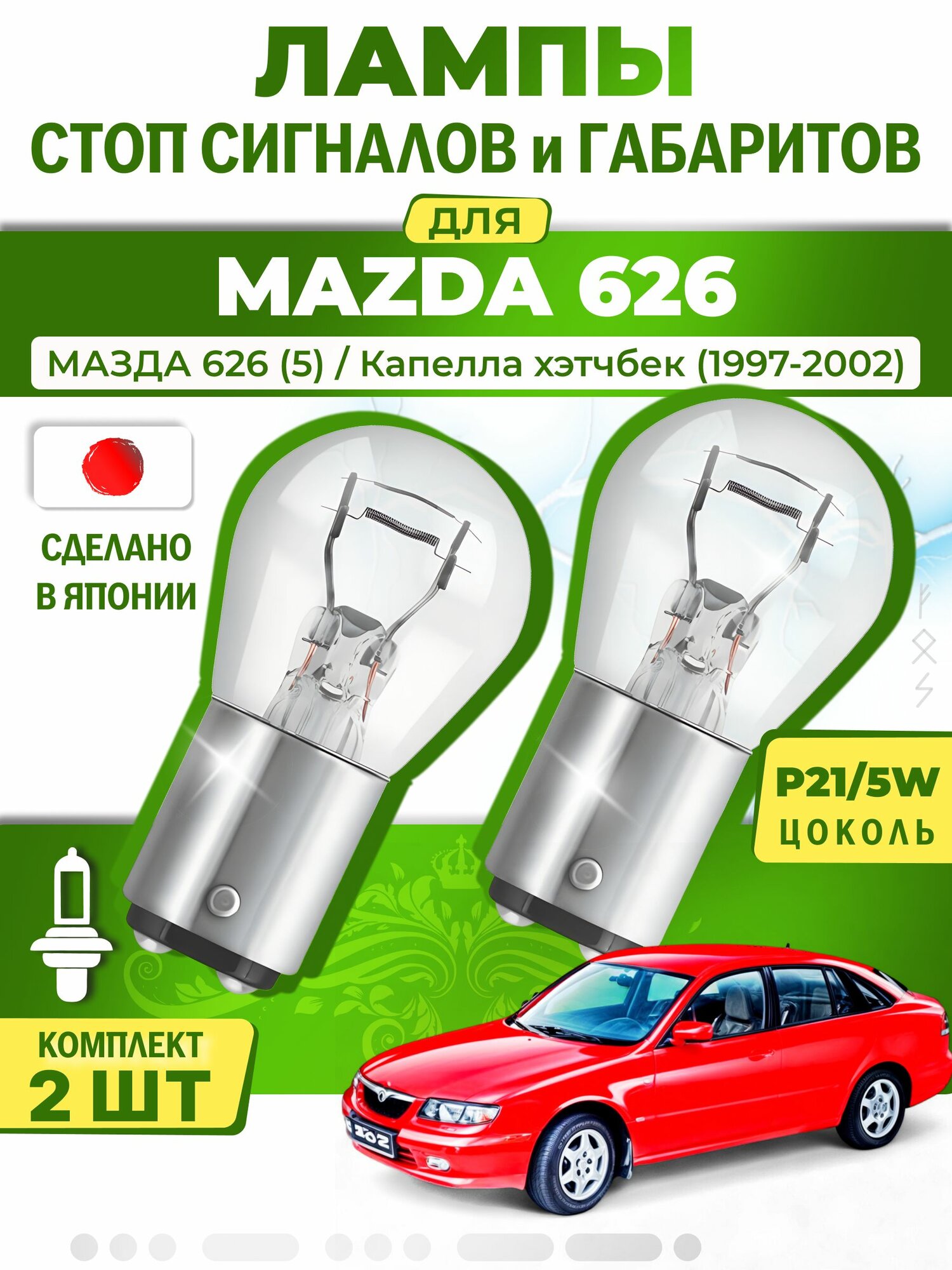 Японские лампы стоп-сигнала и габаритов для MAZDA 626 V CAPELLA Hatchback / мазда 626 (5) / Капелла хэтчбек (1997-2002), P21/5W двухконтактные ( комплект 2шт )