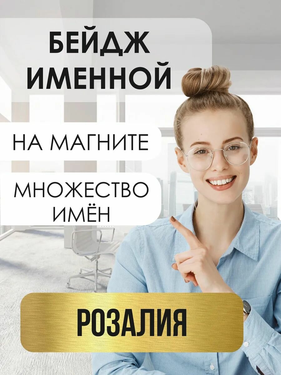 Бейдж с гравировкой на магните именной Розалия