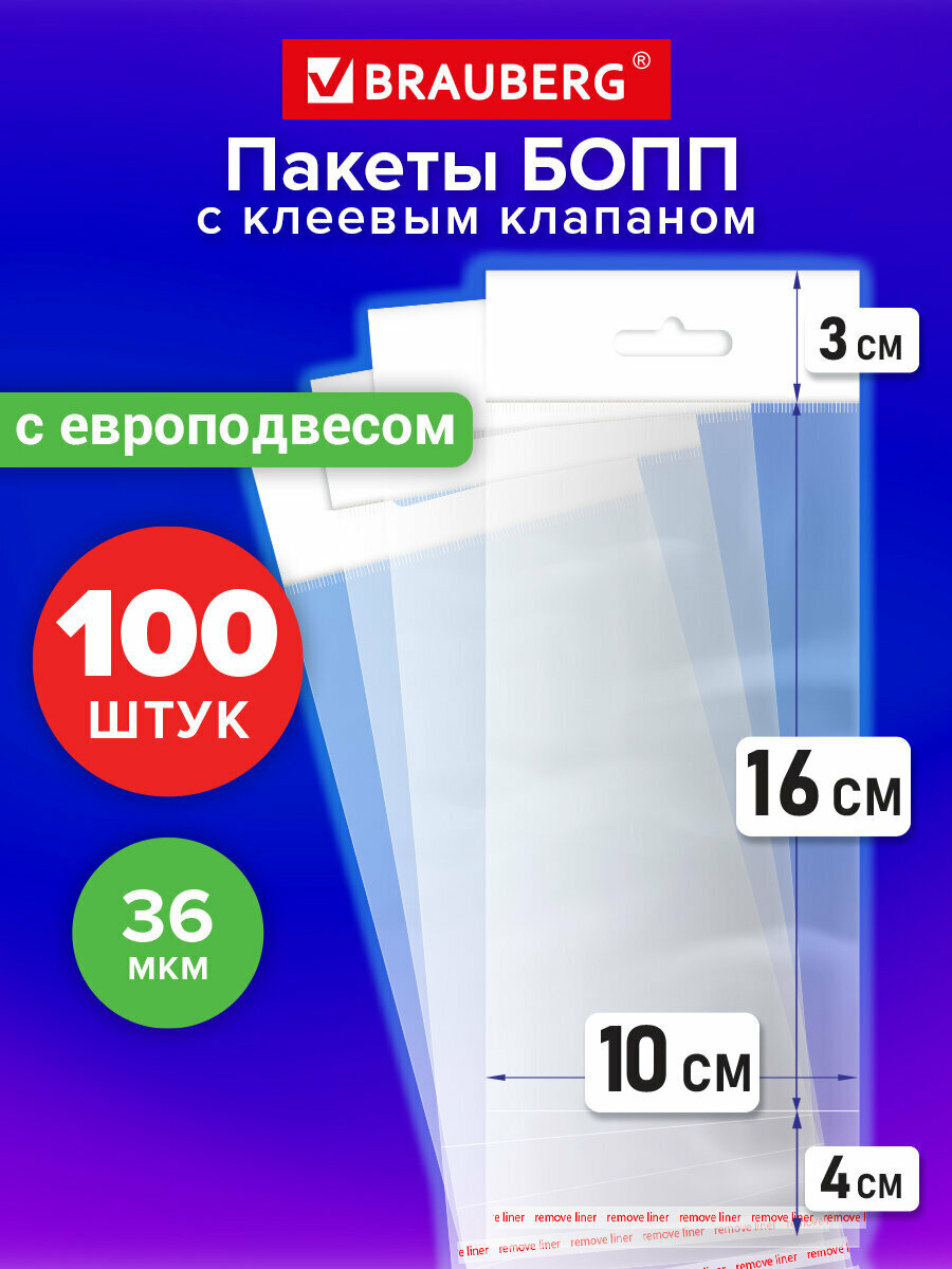 Пакеты фасовочные бопп с клеевым клапаном, упаковочные пакетики 10х16см, набор 100шт с белой подложкой, Brauberg, 700416