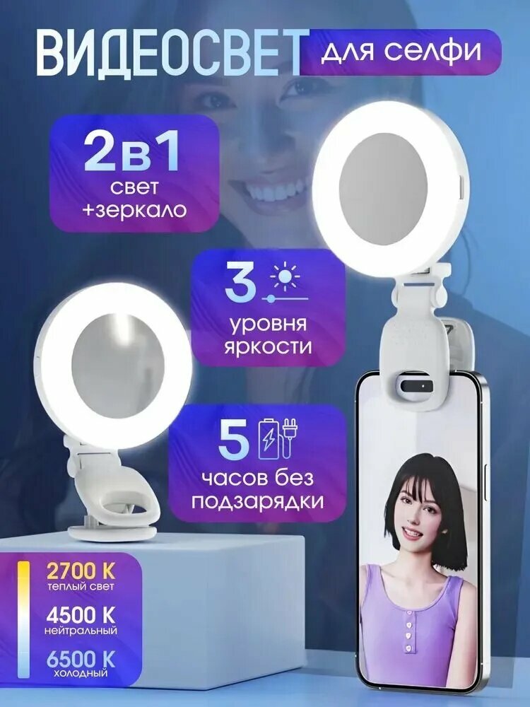 Видеосвет для телефона, свет для селфи съёмки, фото и видео лампа
