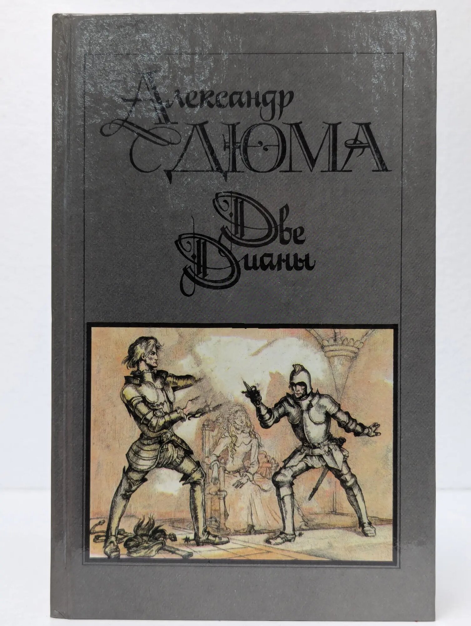 Две Дианы Дюма Александр 1990