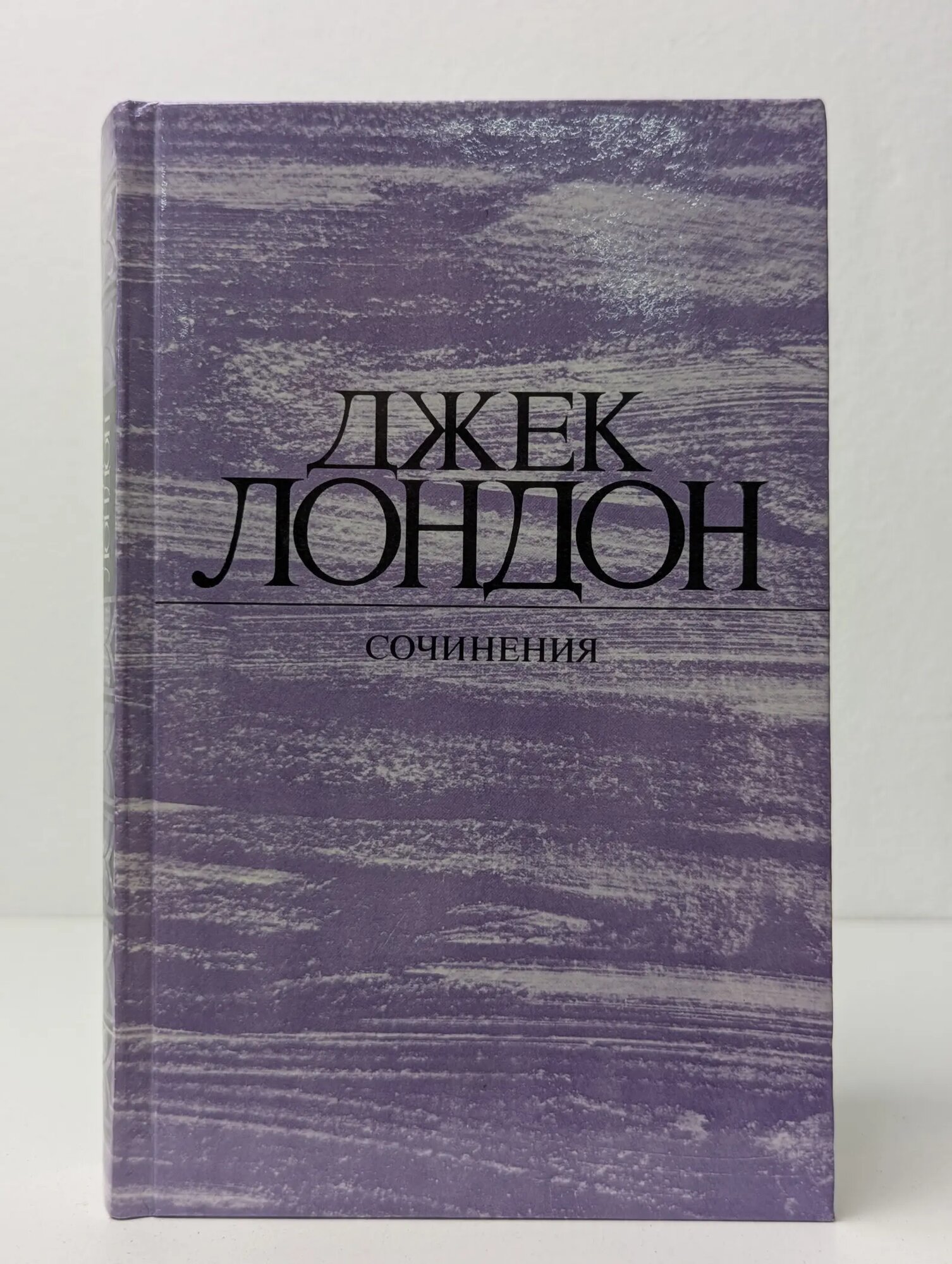 Морской волк. Зов предков. Белый клык Лондон Джек 1984