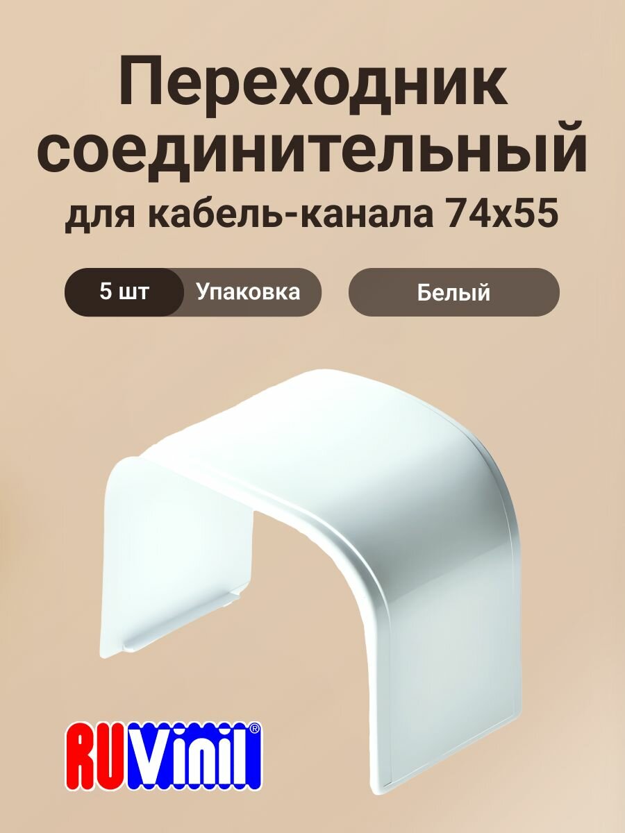 Переходник соединительный для кабель-канала белый 74х55 Ruvinil Арктика - 5шт