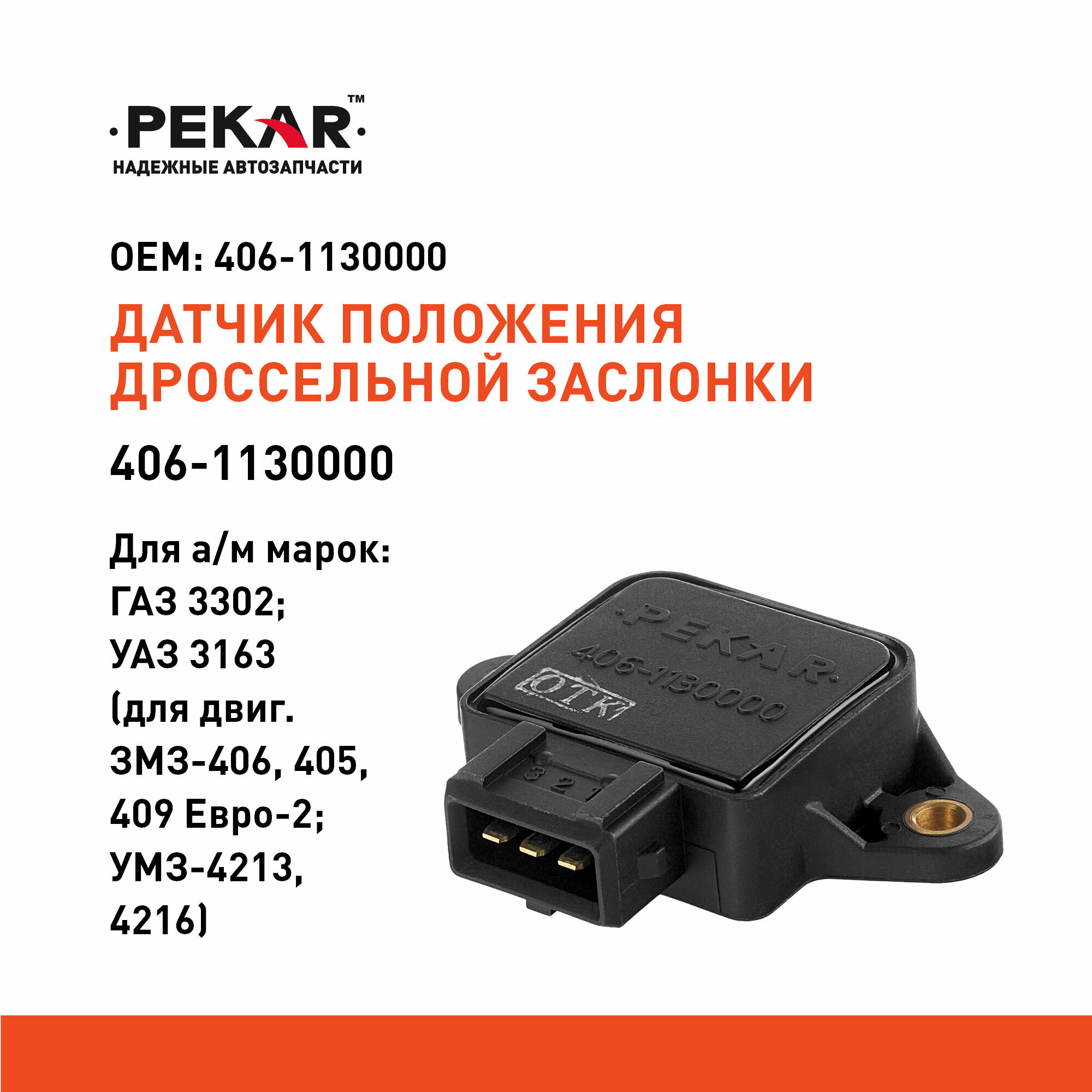 Датчик положения дроссельной заслонки для а/м ГАЗ 3302; УАЗ 3163 (для двиг. ЗМЗ-406,405,409 Евро-2; УМЗ-4213, 4216)