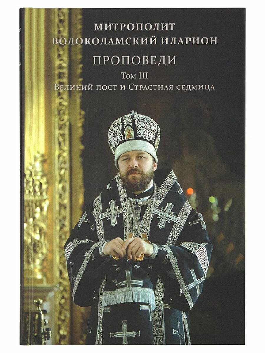 Проповеди. Том 3-й. Великий пост и Страстная седмица.