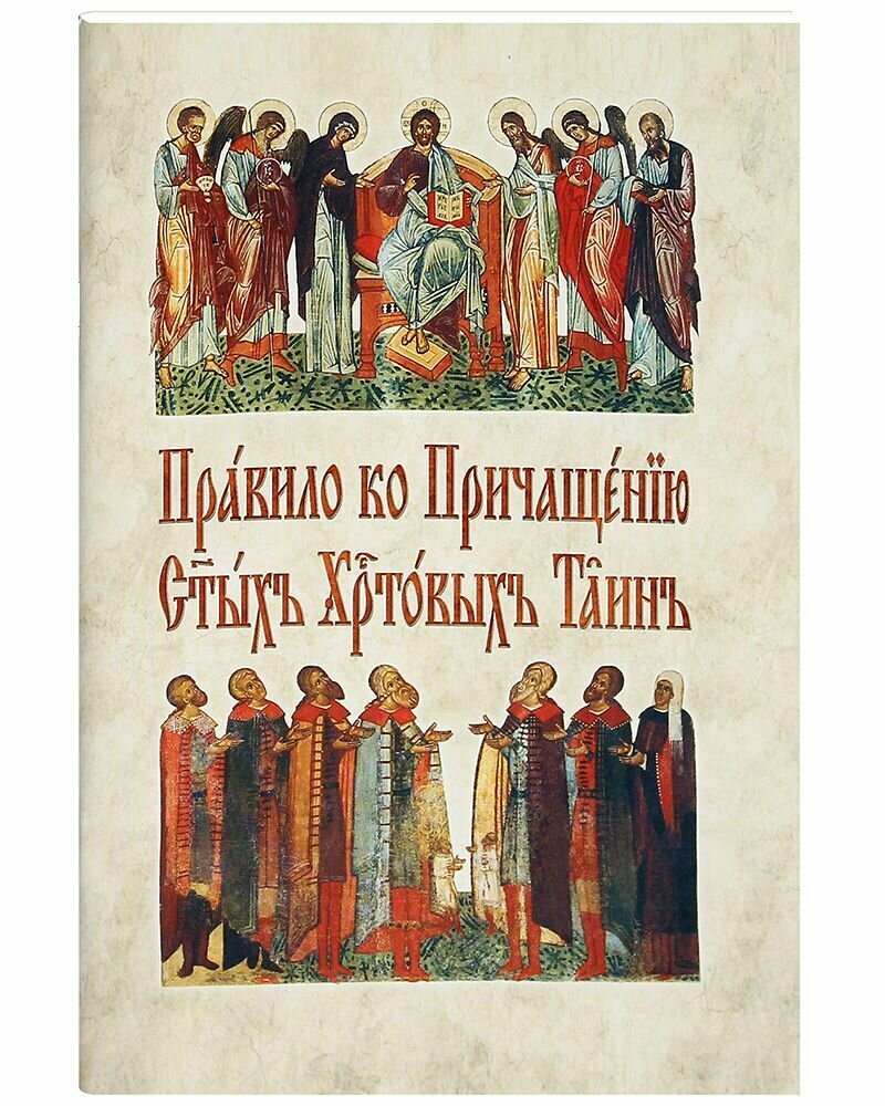 Правило ко Причащению Святых Христовых Таин.