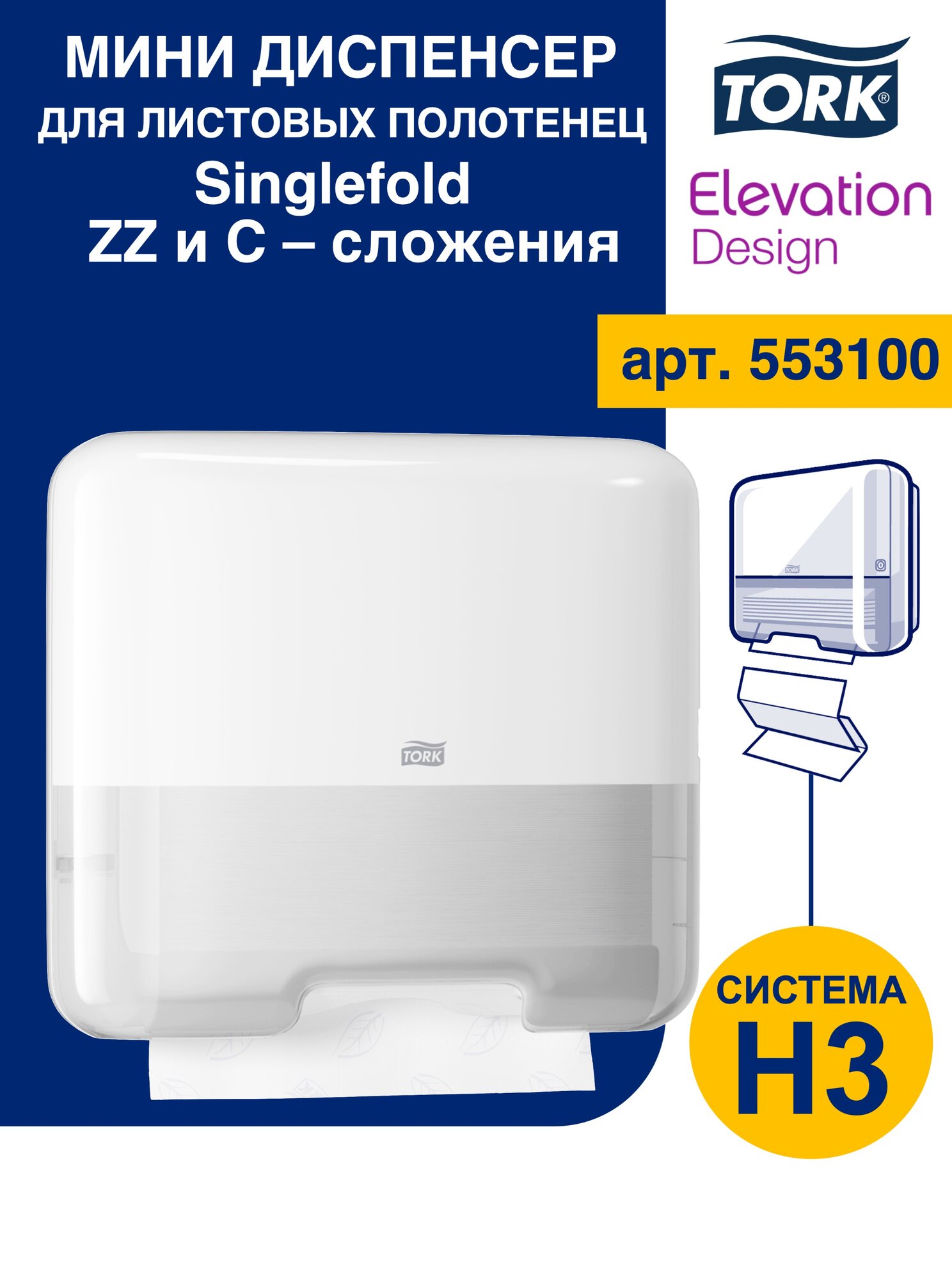 Диспенсер Tork мини для бумажных полотенец ZZ и C (cистема H3 Singlefold), белый, 553100