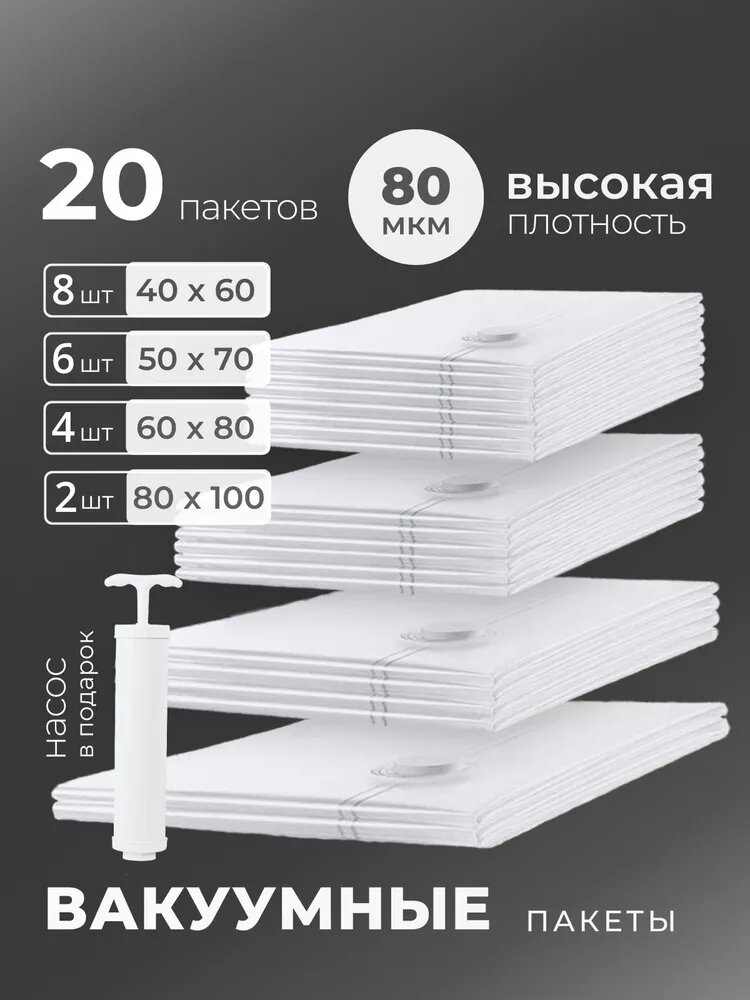 Вакуумные пакеты для одежды 20 штук с насосом (40х60 - 8шт, 50х70 - 6шт, 60х80 - 4шт, 80х100 - 2шт)