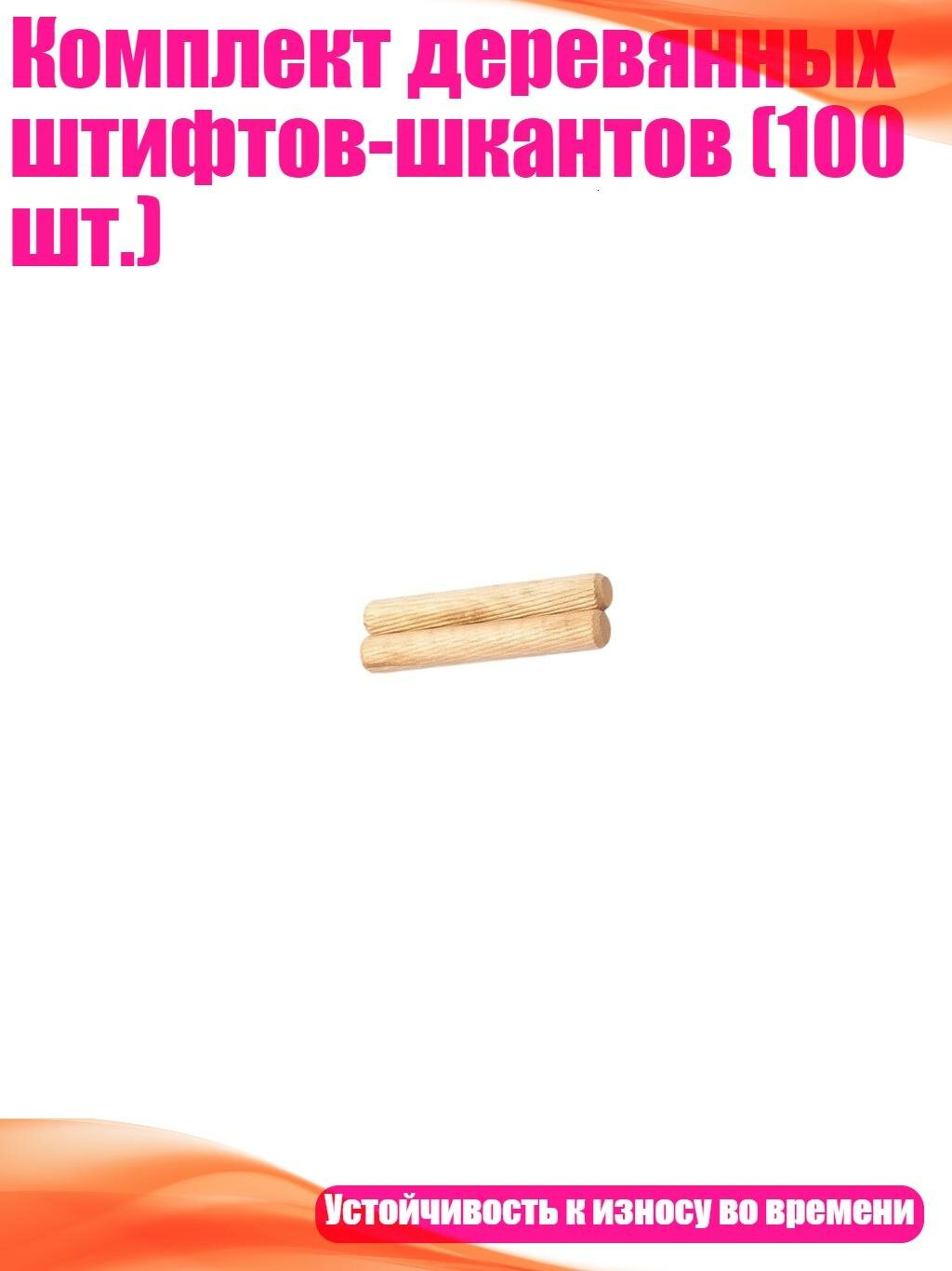 Комплект деревянных штифтов-шкантов (100 шт.), 6ммх40мм