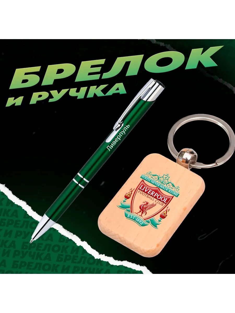 Брелок и ручка футбольный клуб Ливерпуль