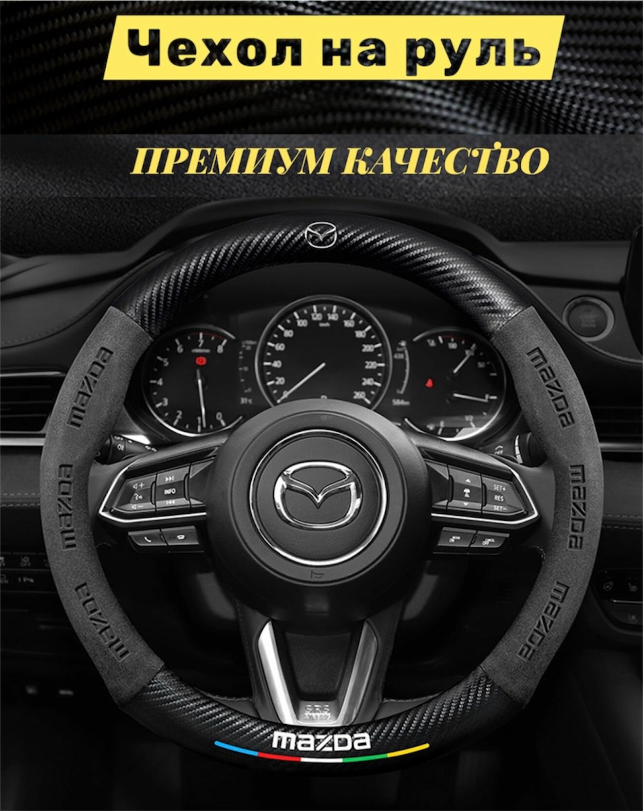 Чехол оплетка на руль для автомобиля Мазда