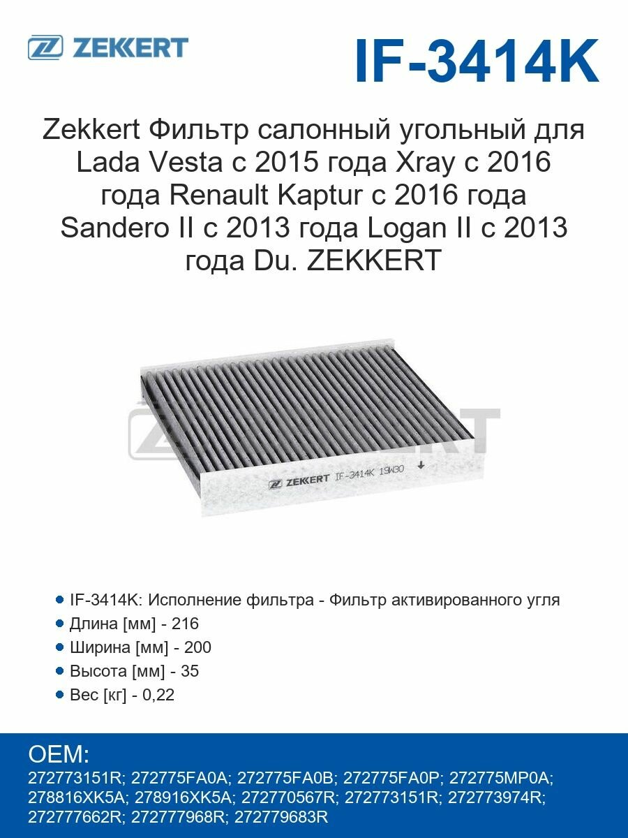 Zekkert Фильтр салонный угольный для Lada Vesta с 2015 года Xray с 2016 года Renault Kaptur с 2016 года Sandero II с 2013 года Logan II с 2013 года Du. ZEKKERT