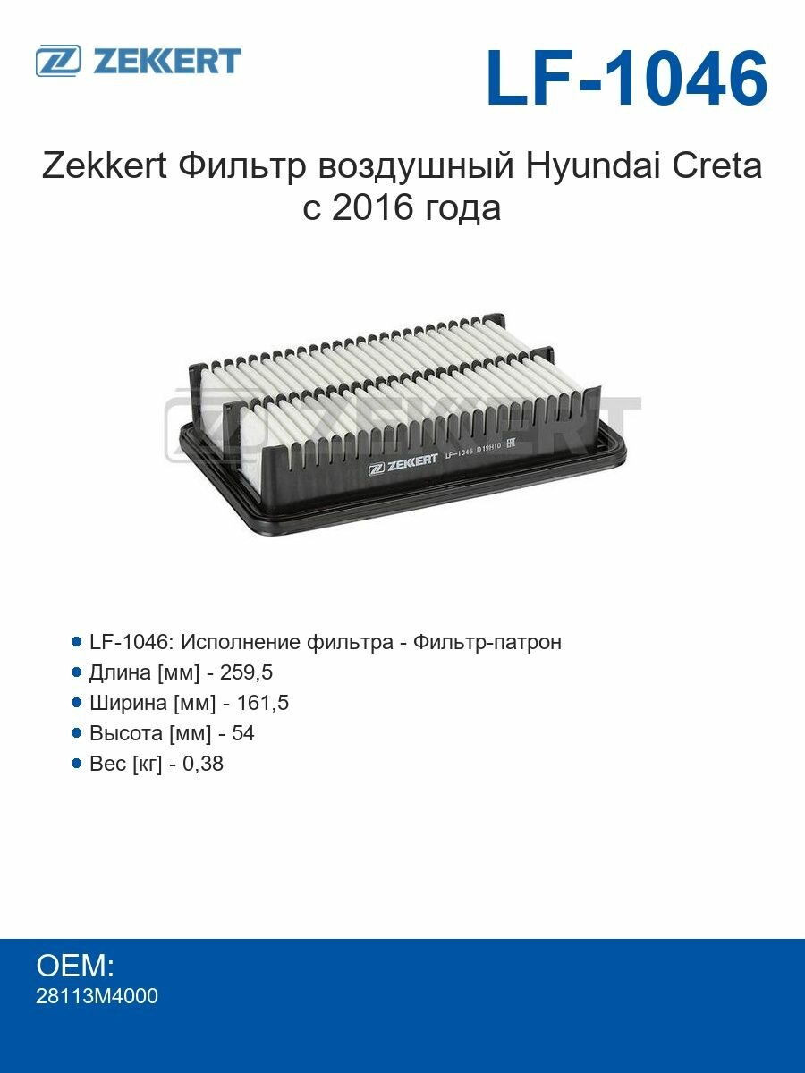 Zekkert Фильтр воздушный Hyundai Creta с 2016 года