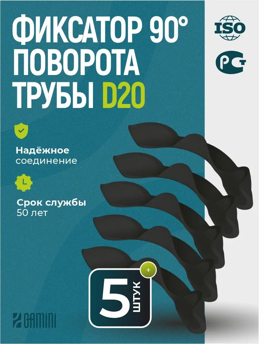 Фиксатор поворота трубы 20 мм угол 90 градусов