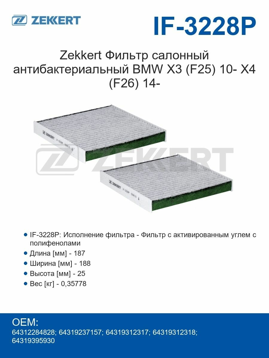 Zekkert Фильтр салонный антибактериальный BMW X3 (F25) 10- X4 (F26) 14-