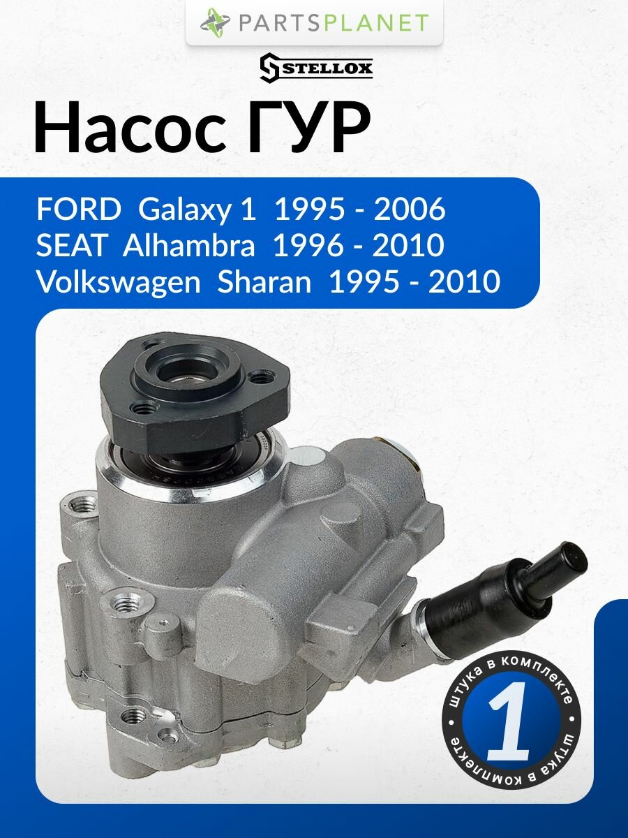 Насос гидроусилителя руля для Форд Гэлакси 1, Сеат Алхамбра, Фольксваген Шаран 00-35518-SX STELLOX