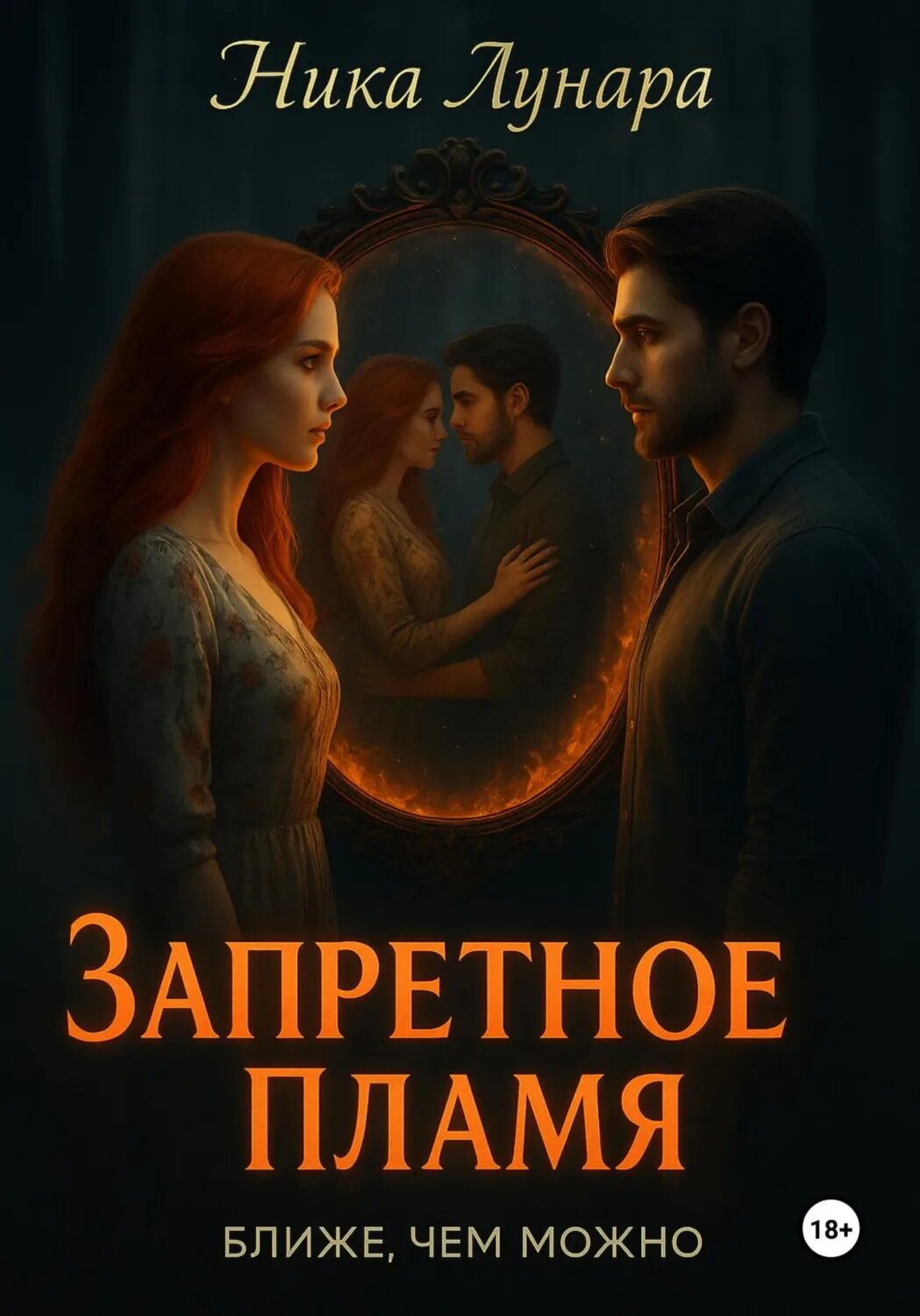 Запретное пламя [Цифровая книга]