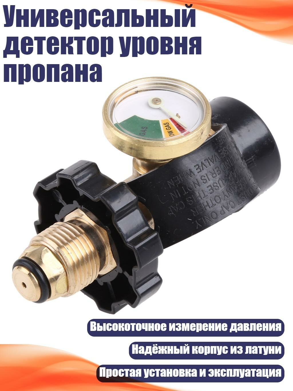 Универсальный детектор уровня пропана, Золото