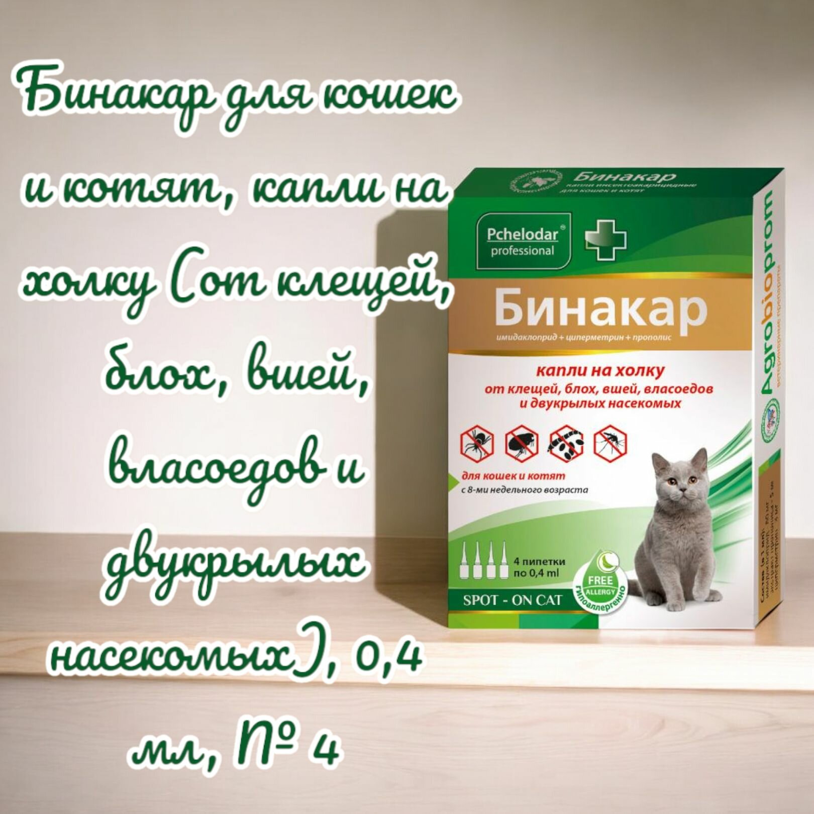 Бинакар для кошек и котят, капли на холку (от клещей, блох, вшей, власоедов и двукрылых насекомых), 0,4 мл, № 4