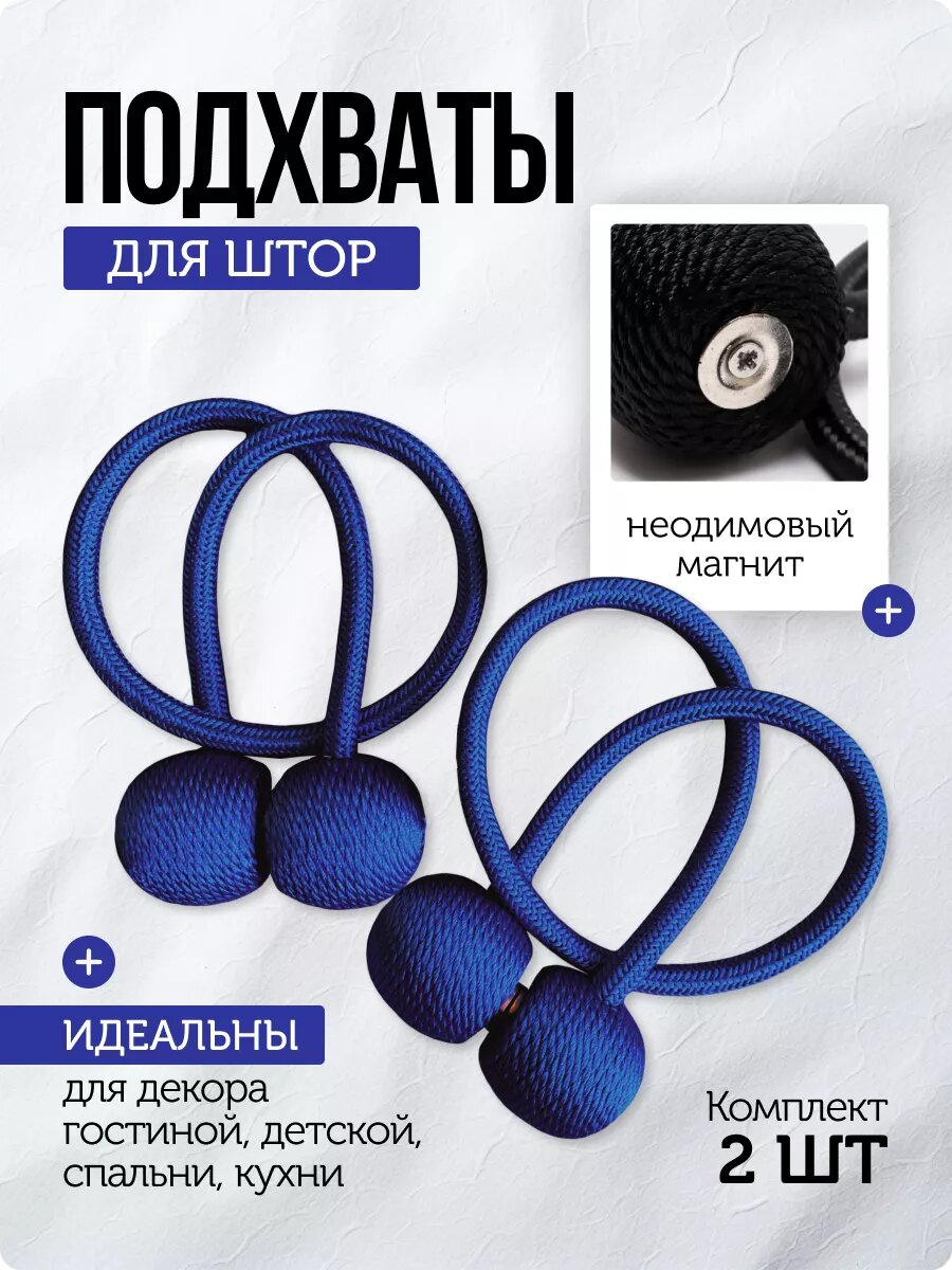 Подхваты для штор на магните 2 шт. Синий
