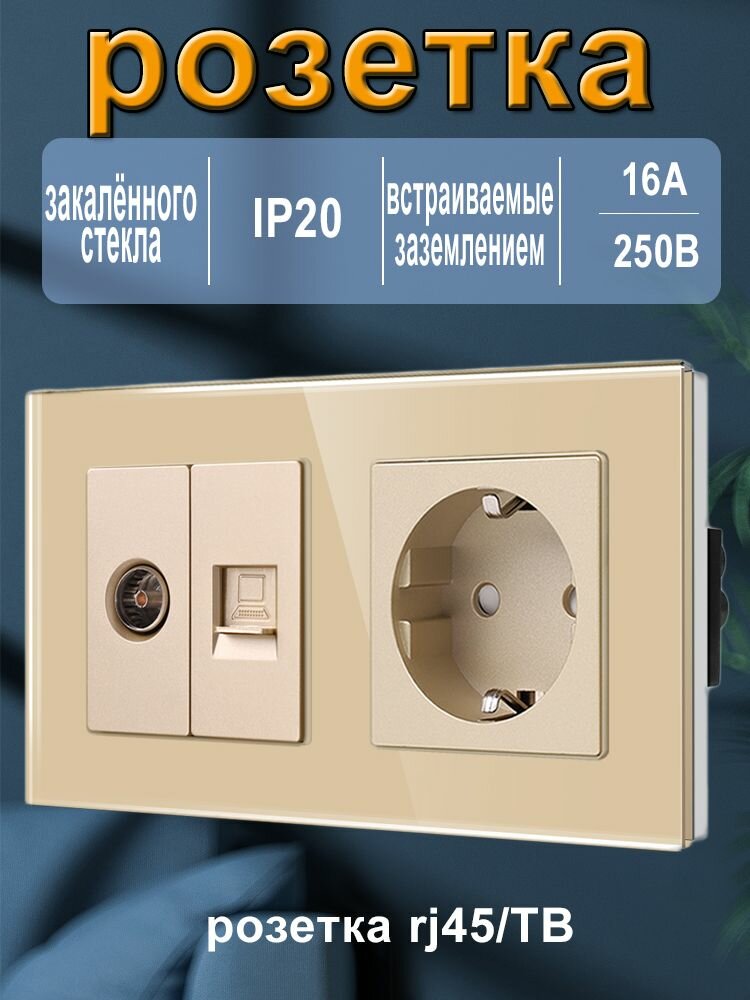 Розетка одинарная с заземлением для тв и RJ 45 Ethernet, золотая стеклянная.