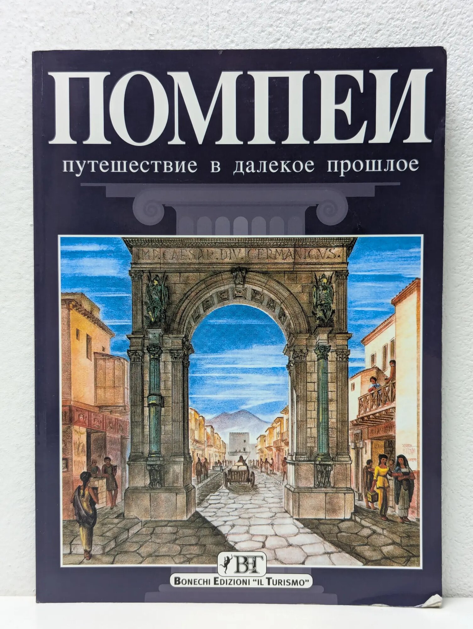 Помпеи: путешествие в далекое прошлое Карпичеи Альберто К. 2000
