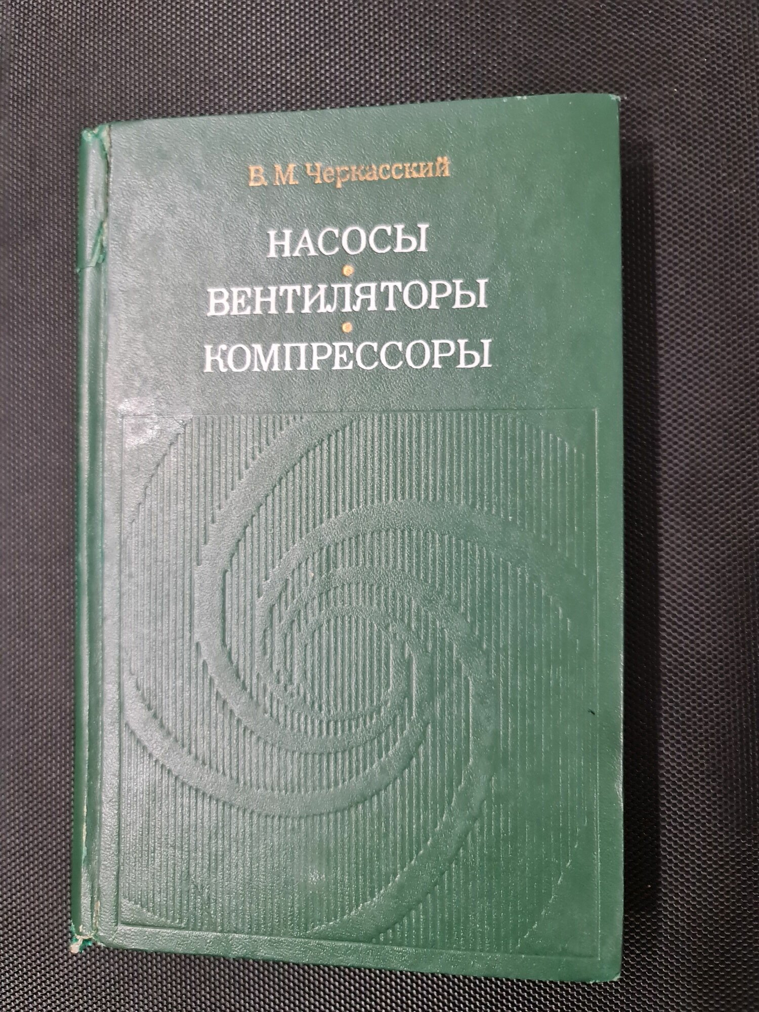 Редкая книга В. М. Черкасский - Насосы, вентиляторы, компрессоры, учебник для вузов, 1977 г.