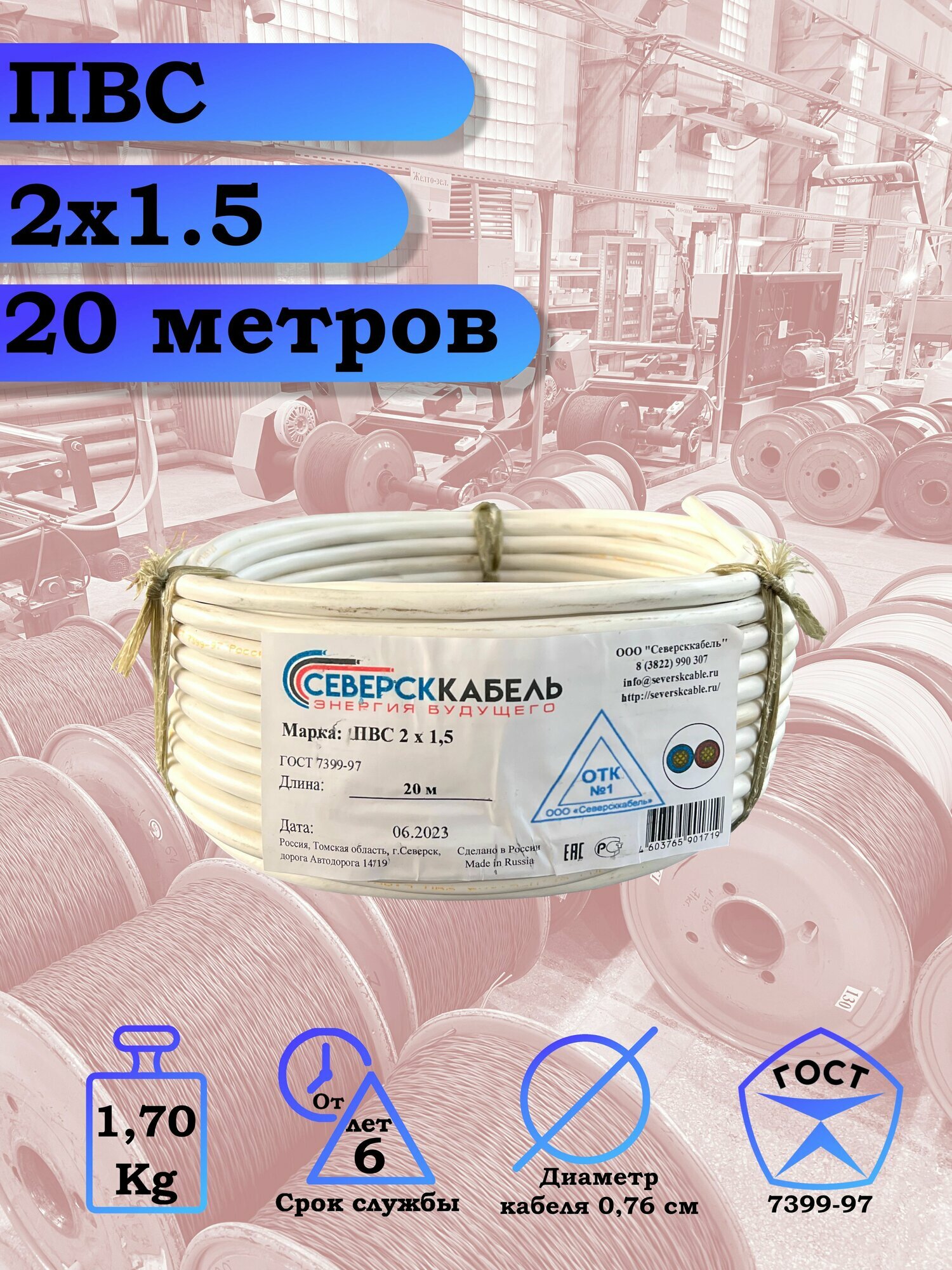 Провод ПВС 2 х 1,5, 20 м