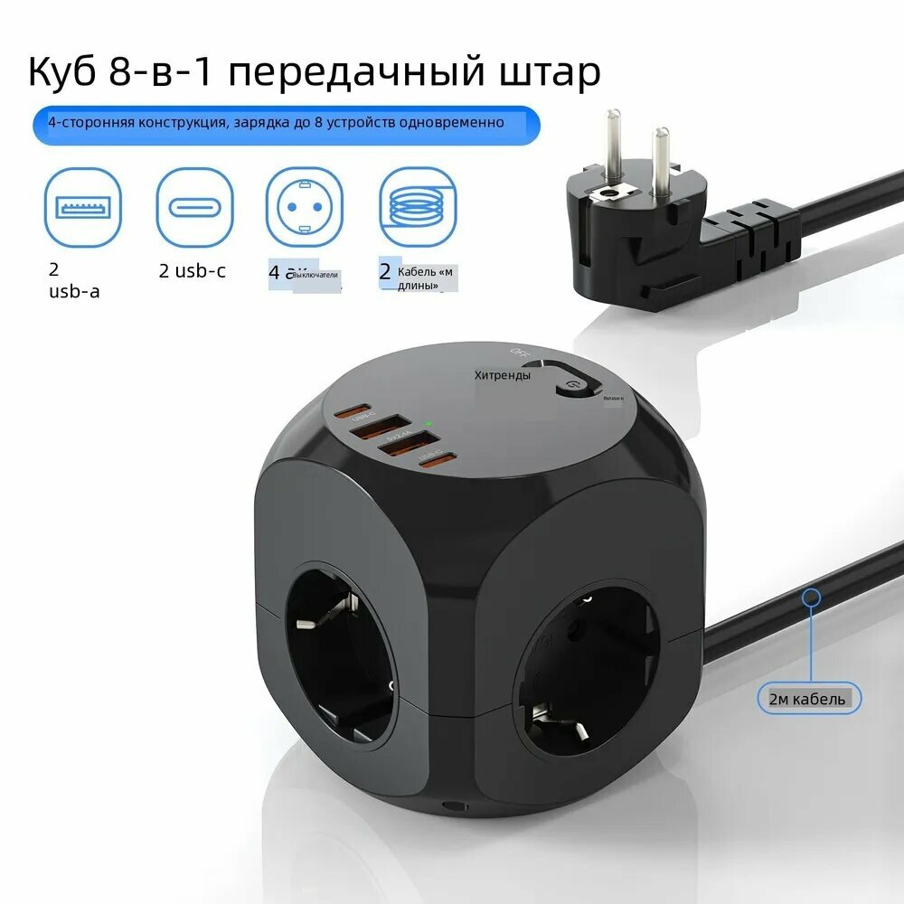 HITRENDS Удлинитель-куб европейский с кабелем 2м 1мм 4 розетки 2USB+Type-C зарядная станция