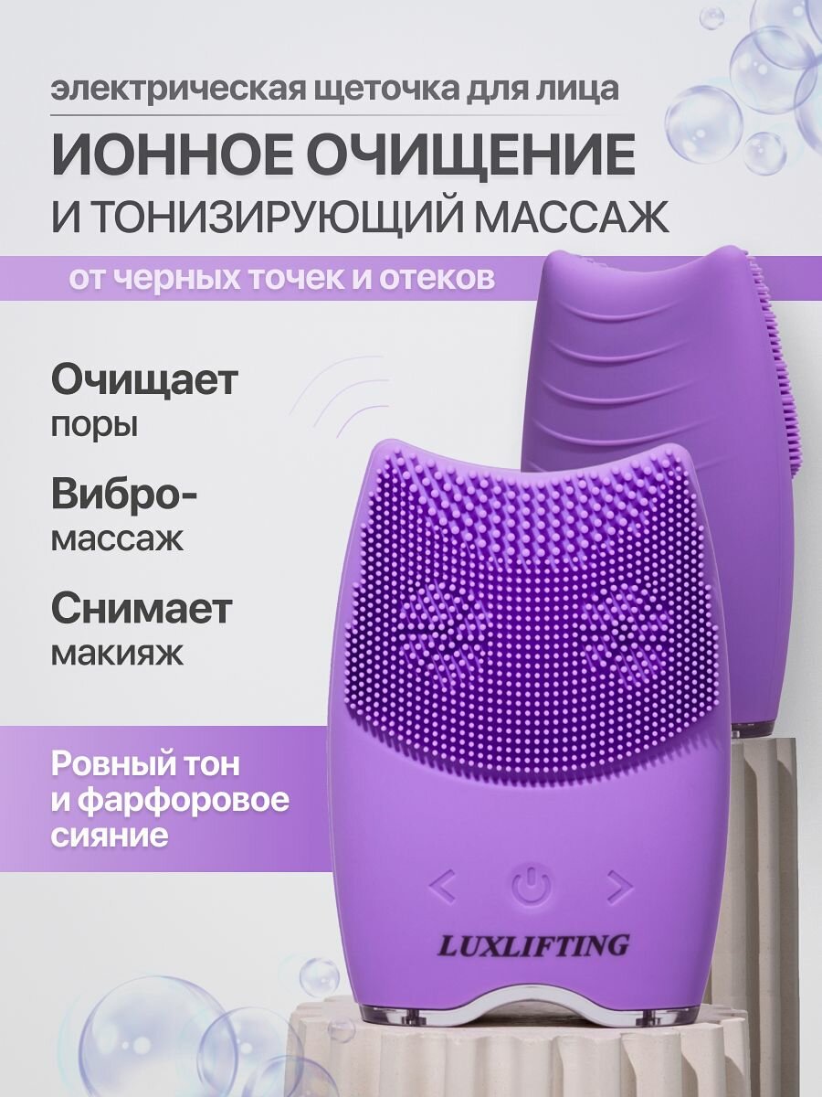 LUXLIFTING Электрическая щеточка массажер для умывания лица