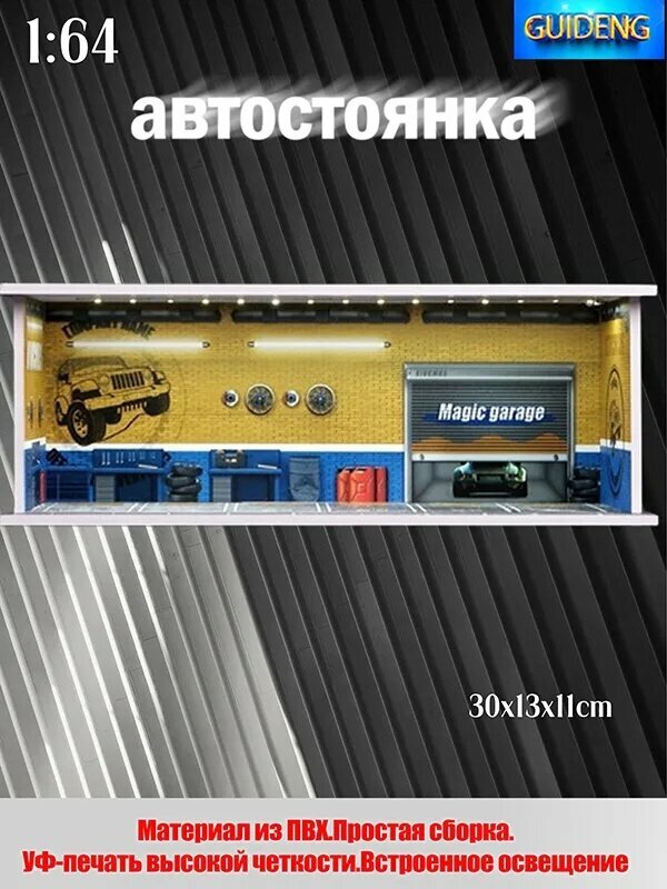 Станция технического обслуживания автомобилей, металлическая автостоянка в масштабе 1:64, витрина на специальных колесах, со светодиодной подсветкой