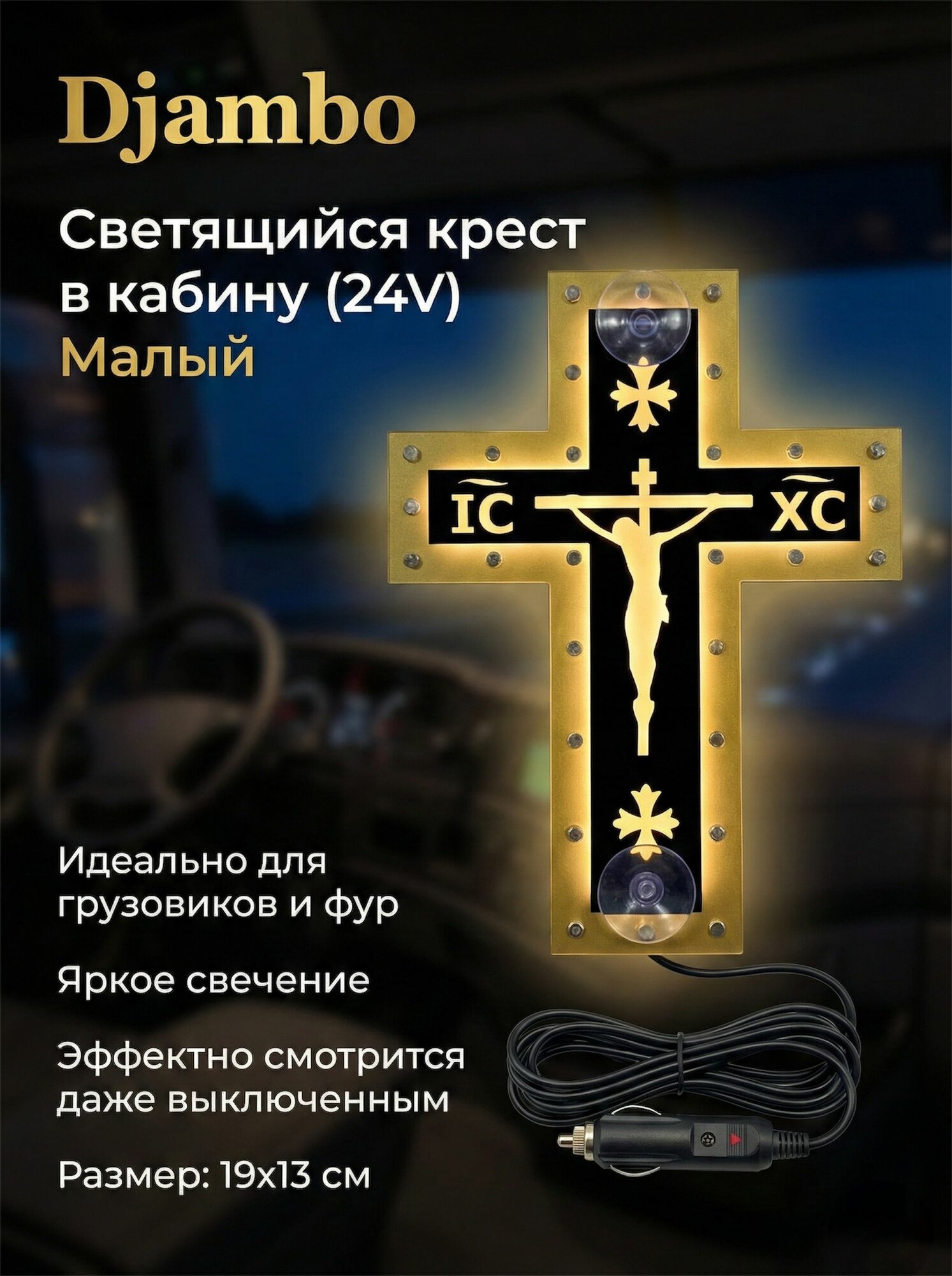 Светящийся крест на лобовое стекло , 19х13 см, 24V